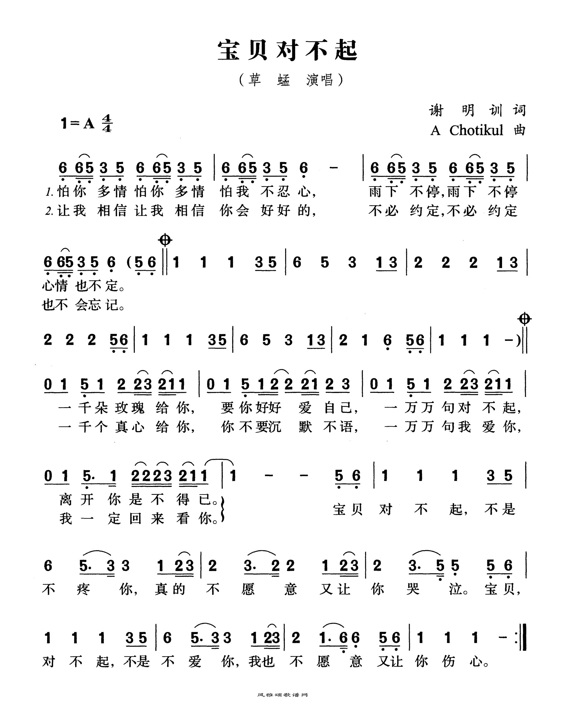 草蜢【宝贝对不起】歌曲曲谱歌谱简谱下载【风雅颂歌谱网】动态伴奏演唱演奏视唱简谱歌谱曲谱高质量图片pdf下载网