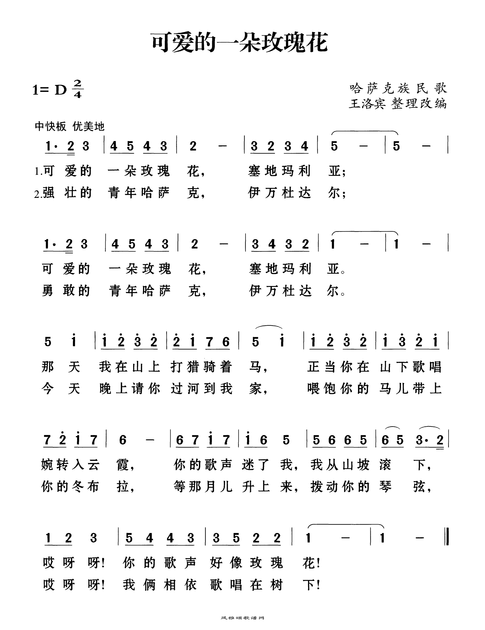 哈萨克族民歌【可爱的一朵玫瑰花】歌曲曲谱歌谱简谱下载【风雅颂歌谱网】动态伴奏演唱演奏视唱简谱歌谱曲谱高质量图片pdf下载网