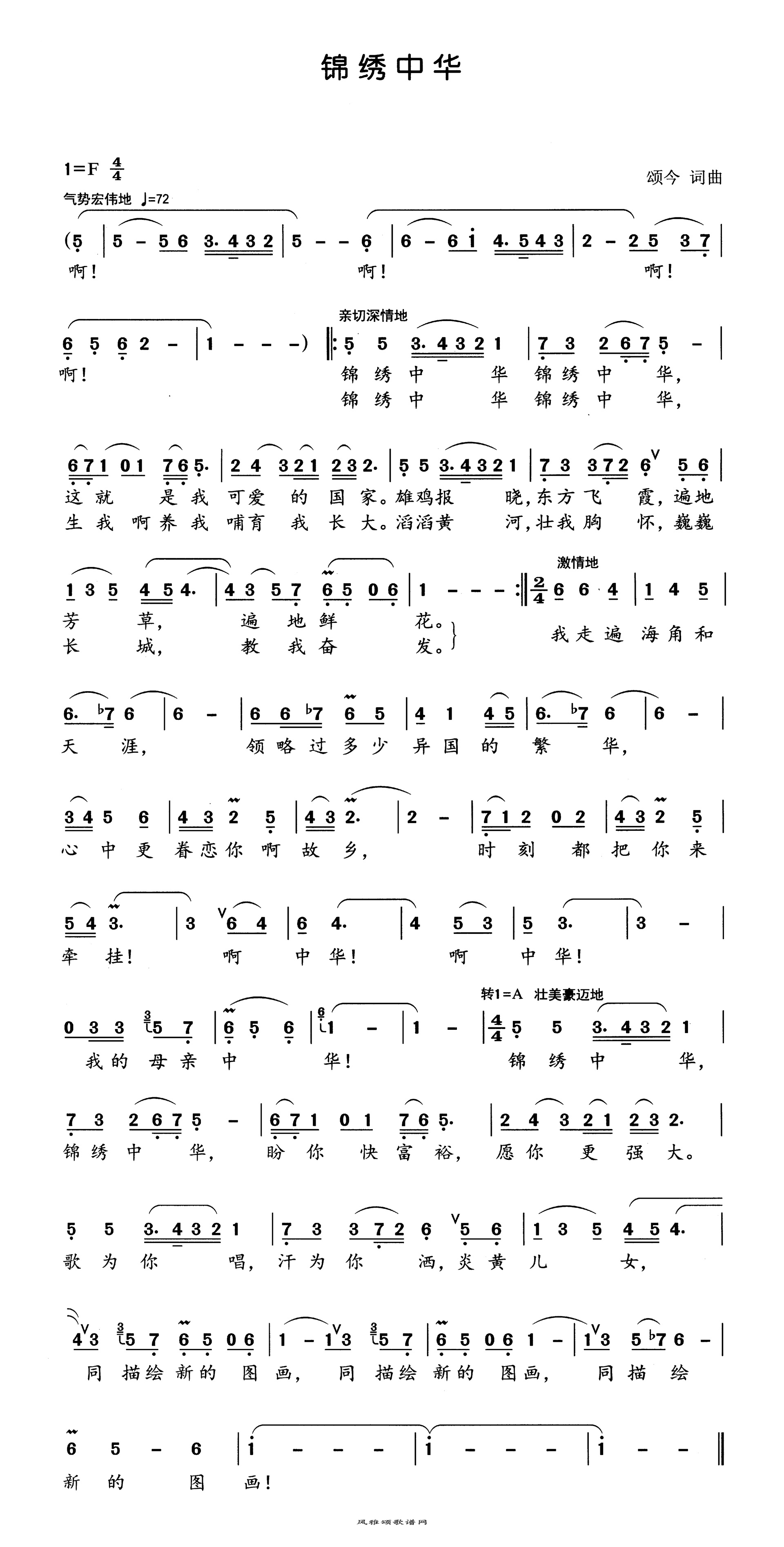 歌手【锦绣中华】歌曲曲谱歌谱简谱下载【风雅颂歌谱网】动态伴奏演唱演奏视唱简谱歌谱曲谱高质量图片pdf下载网