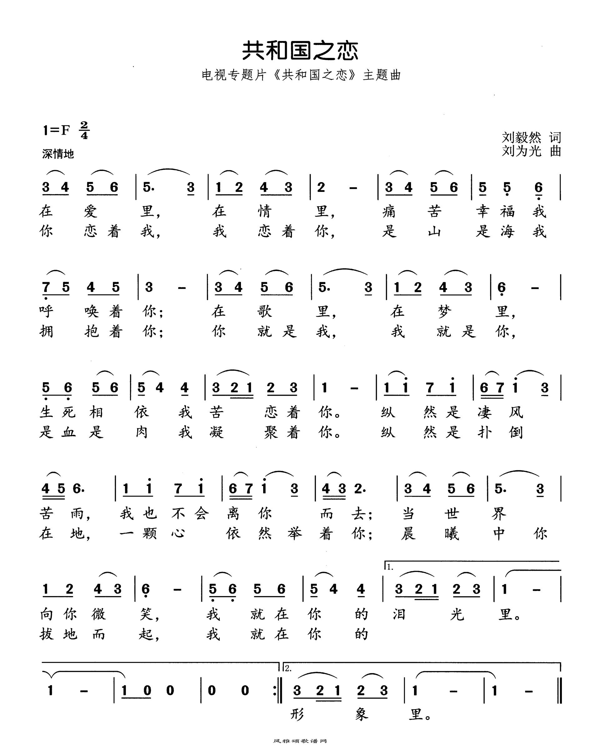 刘畅【共和国之恋电视剧《共和国之恋》主题曲】歌曲曲谱歌谱简谱下载【风雅颂歌谱网】动态伴奏演唱演奏视唱简谱歌谱曲谱高质量图片pdf下载网