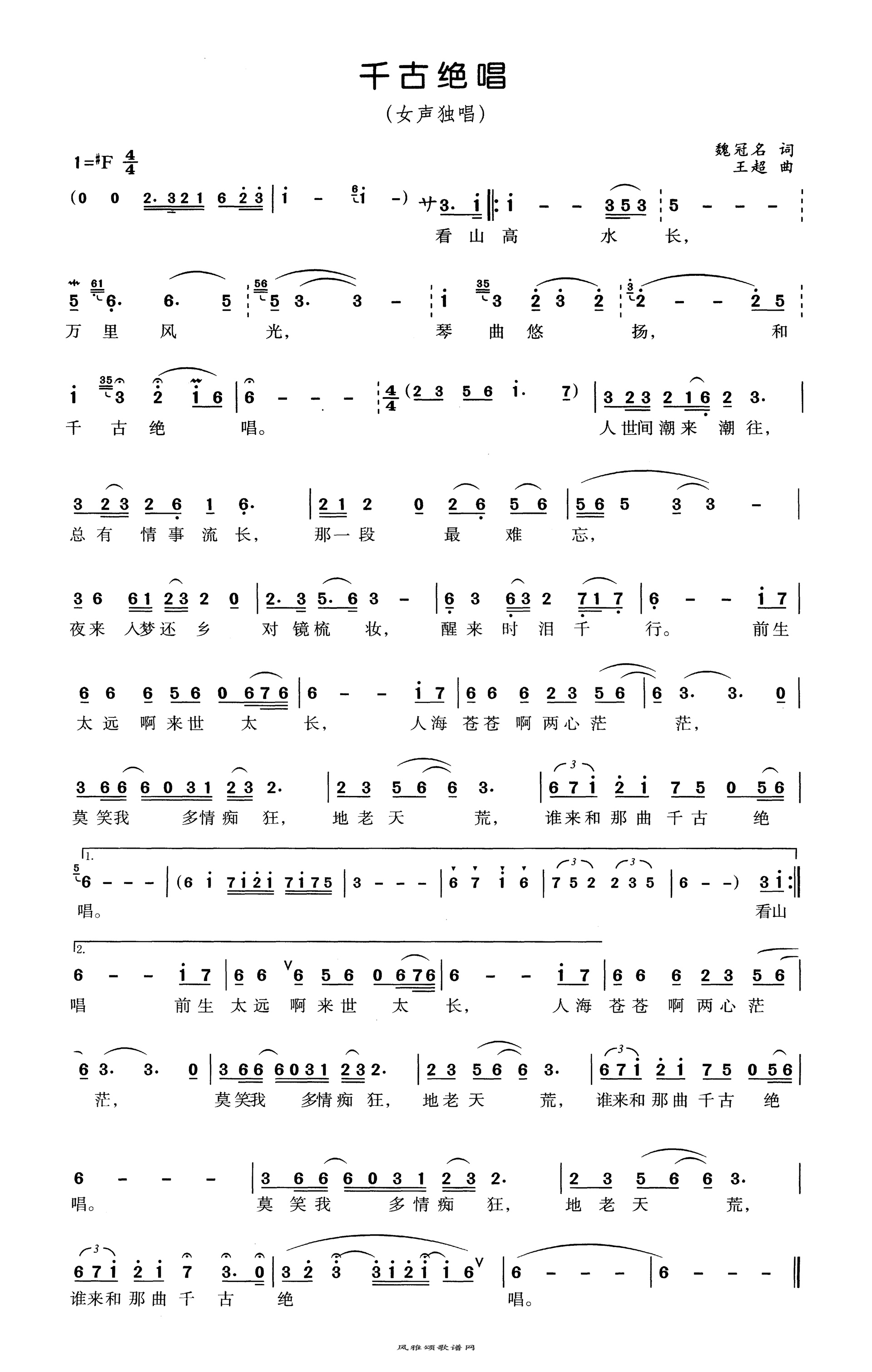 王庆爽【千古绝唱】歌曲曲谱歌谱简谱下载【风雅颂歌谱网】动态伴奏演唱演奏视唱简谱歌谱曲谱高质量图片pdf下载网