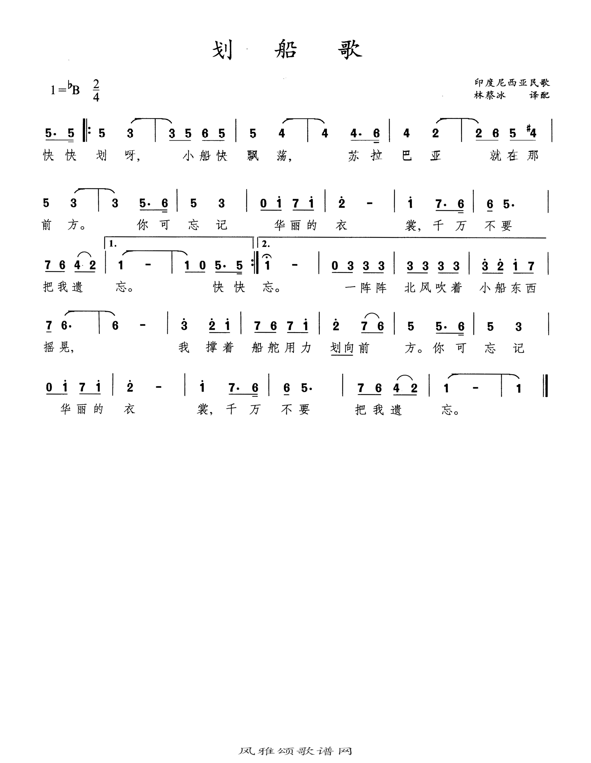 印度尼西亚民歌【划船歌】歌曲曲谱歌谱简谱下载【风雅颂歌谱网】动态伴奏演唱演奏视唱简谱歌谱曲谱高质量图片pdf下载网