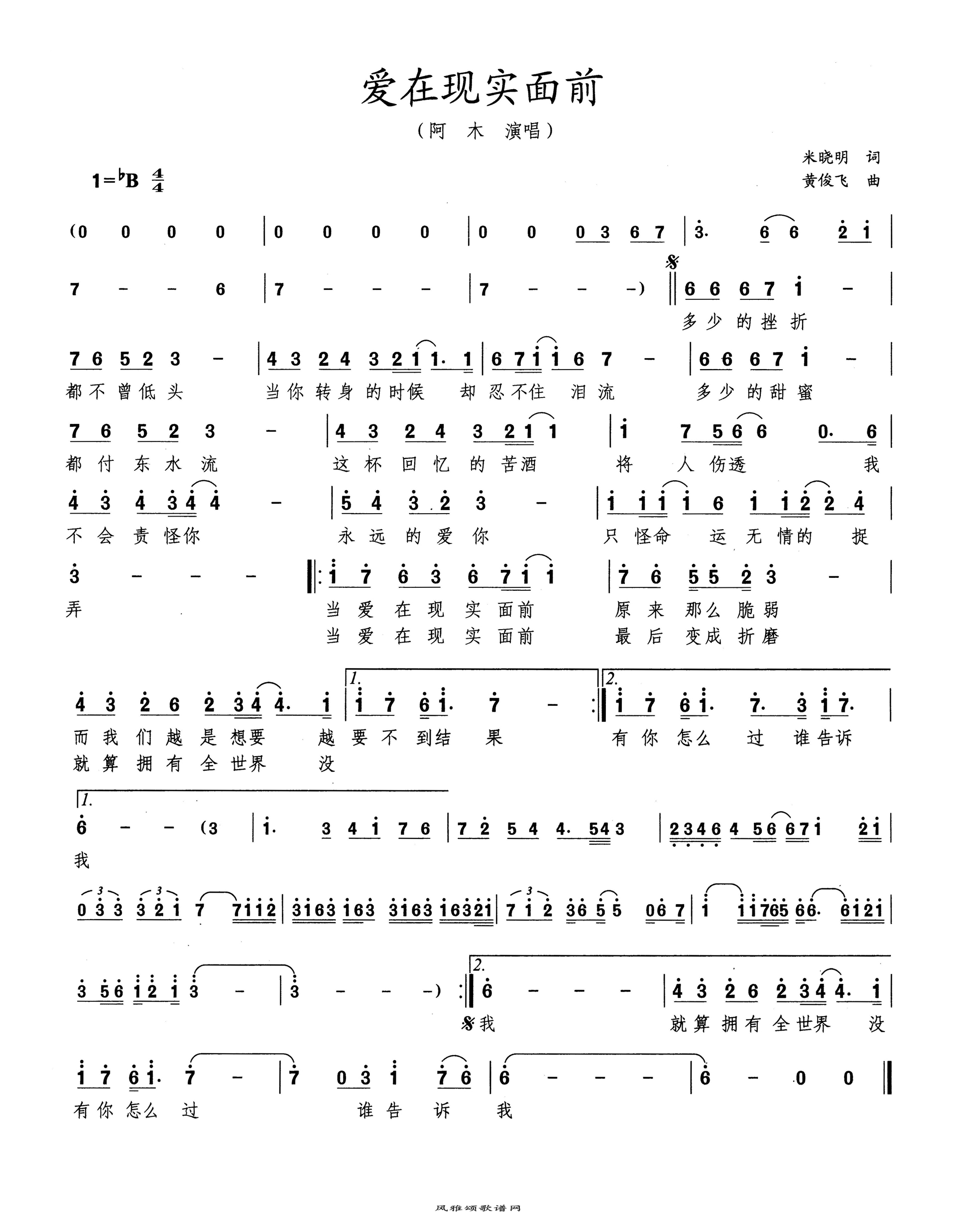 阿木【爱在现实面前】歌曲曲谱歌谱简谱下载【风雅颂歌谱网】高质量歌谱简谱网|PDF可打印A3A4高清歌谱简谱大图下载|流行歌曲民族歌曲美声歌曲歌谱|通俗歌曲歌谱简谱|视唱有声歌谱视频