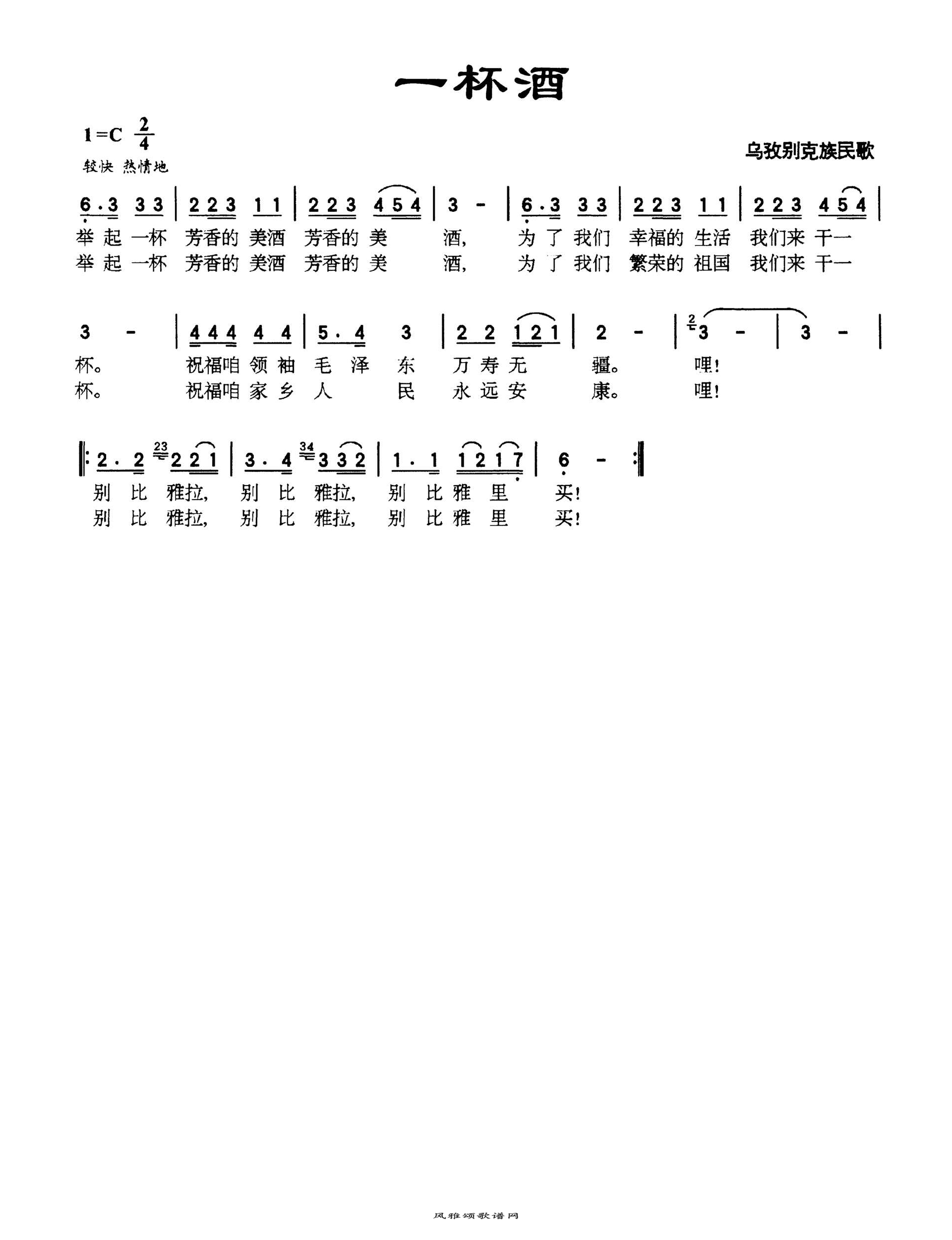 乌孜别克族民歌【一杯酒】歌曲曲谱歌谱简谱下载【风雅颂歌谱网】动态伴奏演唱演奏视唱简谱歌谱曲谱高质量图片pdf下载网