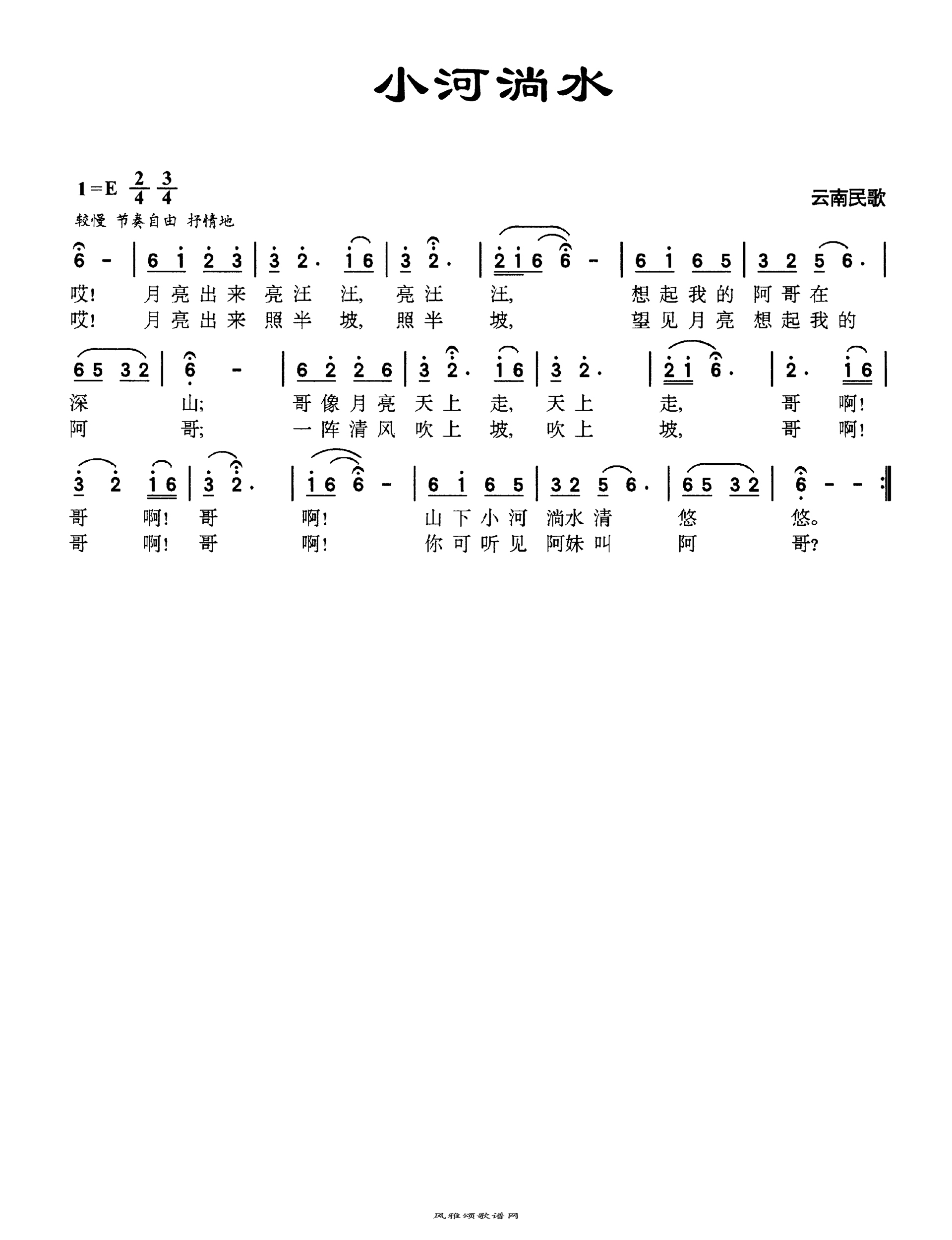 云南民歌【小河淌水】歌曲曲谱歌谱简谱下载【风雅颂歌谱网】动态伴奏演唱演奏视唱简谱歌谱曲谱高质量图片pdf下载网