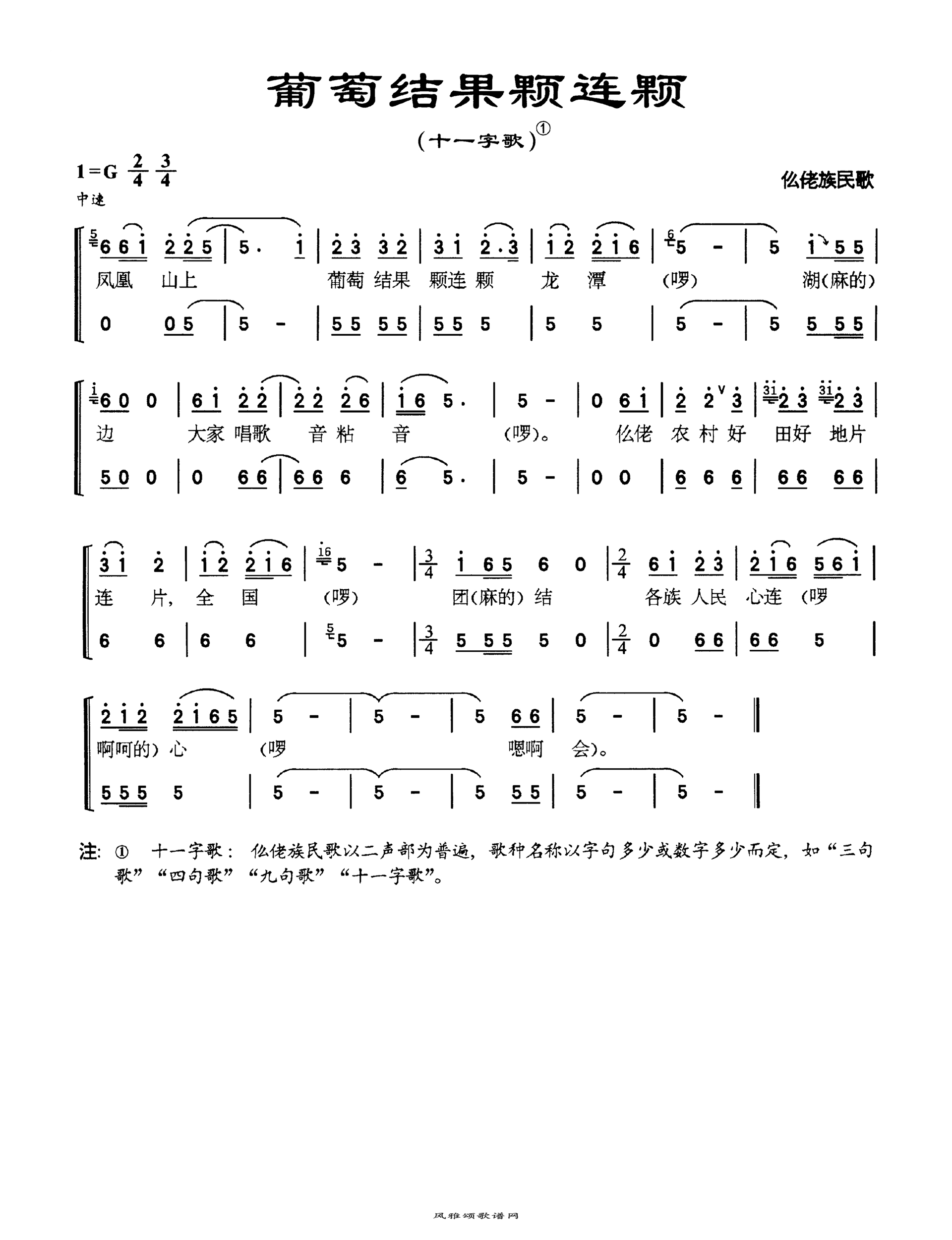 仫佬族民歌【葡萄结果颗连颗】歌曲曲谱歌谱简谱下载【风雅颂歌谱网】动态伴奏演唱演奏视唱简谱歌谱曲谱高质量图片pdf下载网