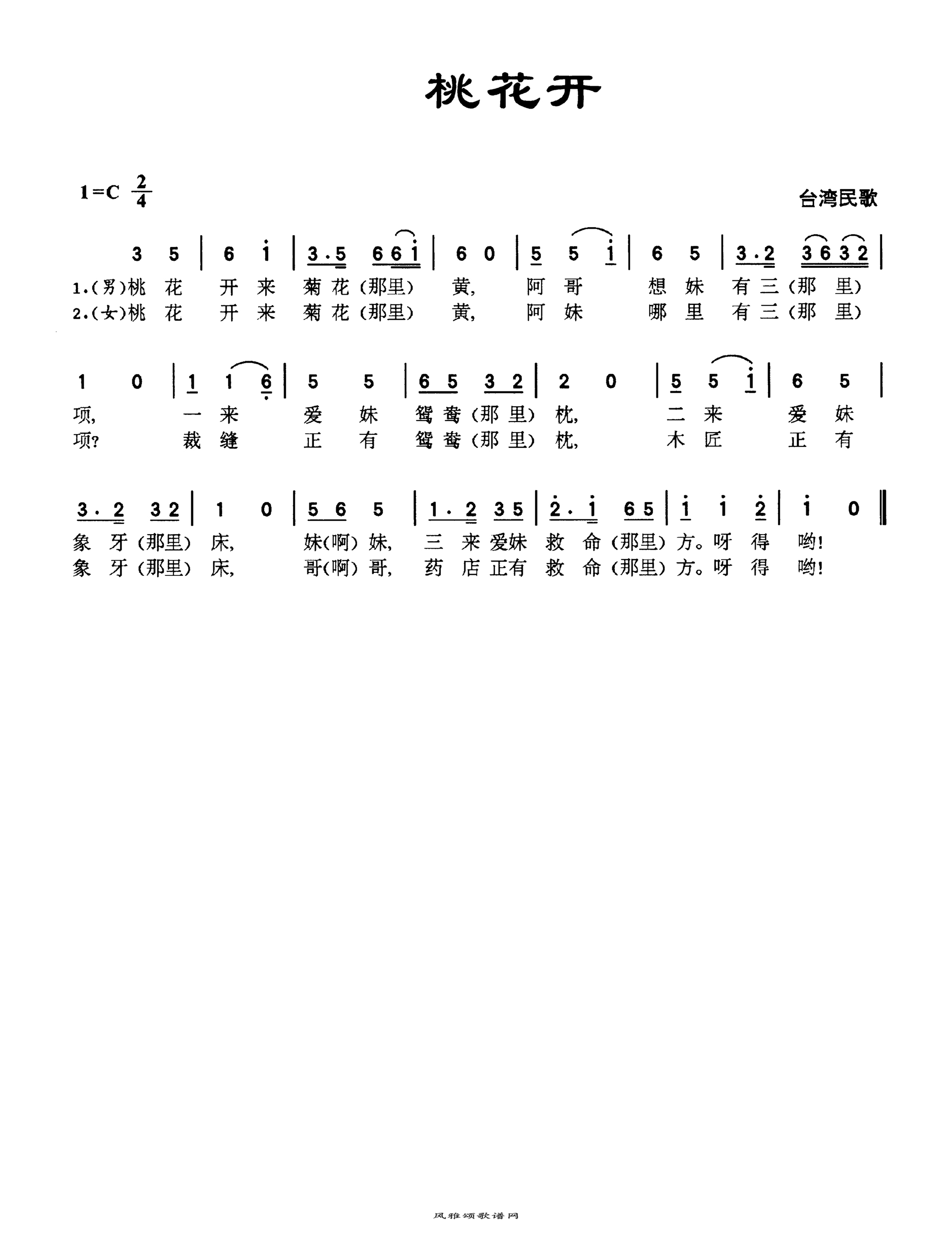 台湾民歌【桃花开】歌曲曲谱歌谱简谱下载【风雅颂歌谱网】动态伴奏演唱演奏视唱简谱歌谱曲谱高质量图片pdf下载网