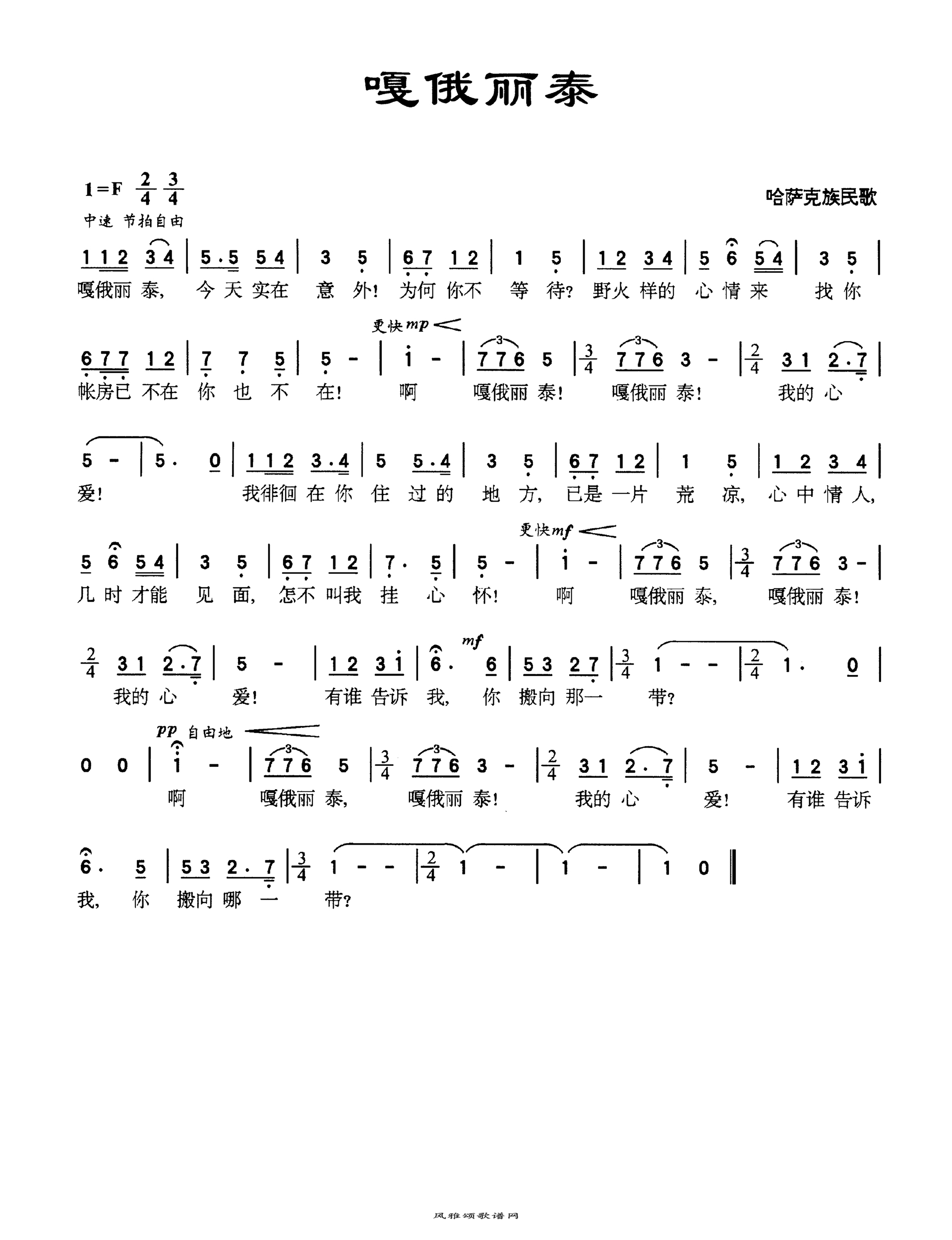 哈萨克族民歌【嘎俄丽泰】歌曲曲谱歌谱简谱下载【风雅颂歌谱网】动态伴奏演唱演奏视唱简谱歌谱曲谱高质量图片pdf下载网