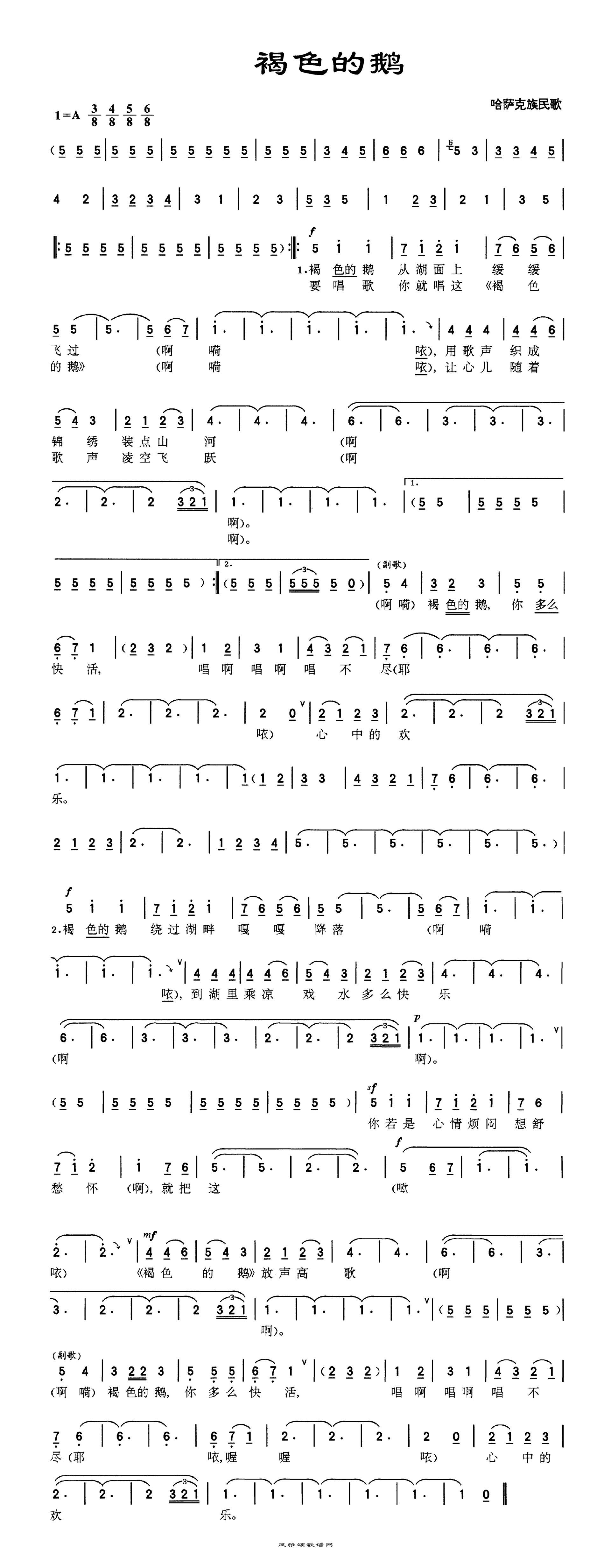 哈萨克族民歌【褐色的鹅】歌曲曲谱歌谱简谱下载【风雅颂歌谱网】动态伴奏演唱演奏视唱简谱歌谱曲谱高质量图片pdf下载网