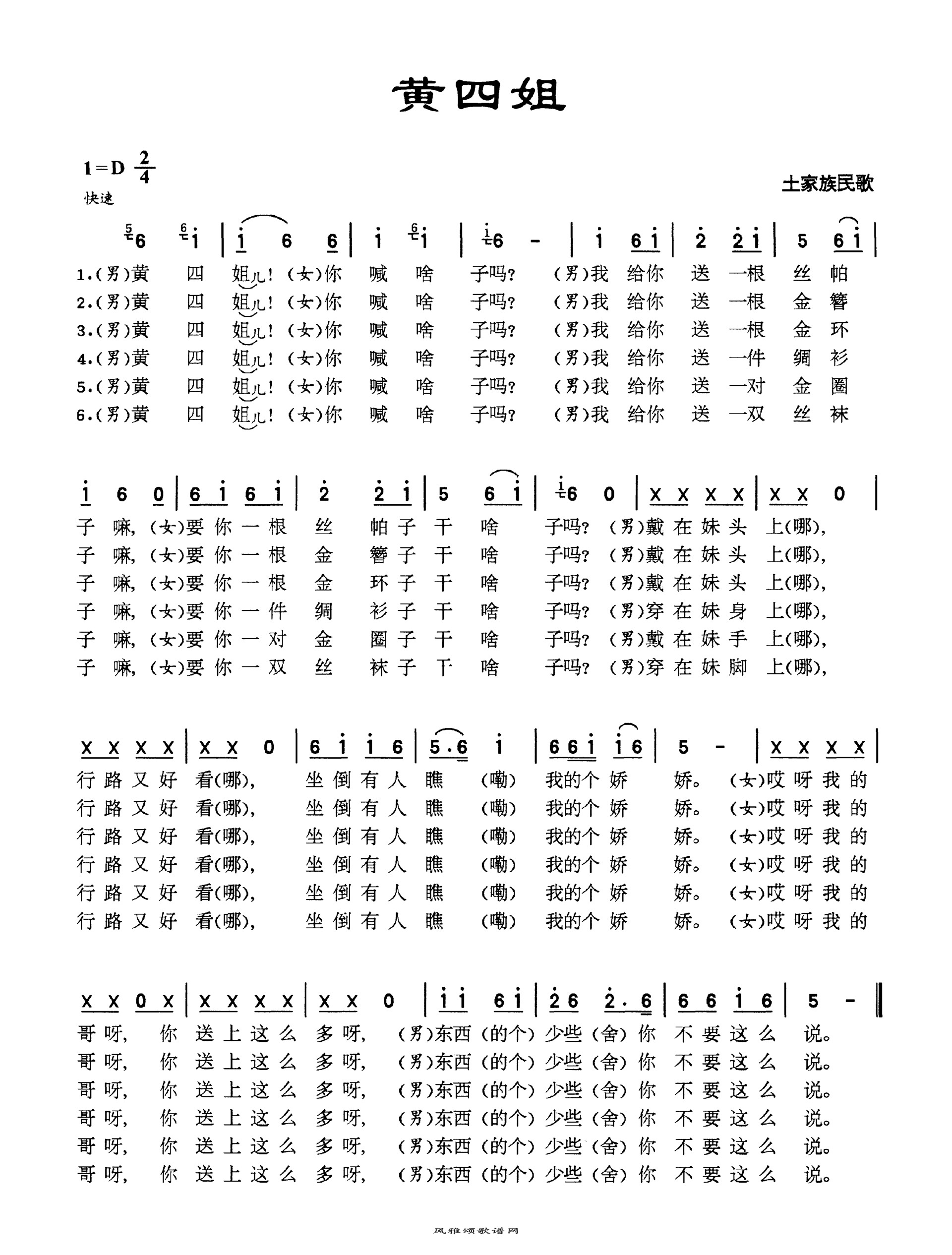 土家族民歌【黄四姐】歌曲曲谱歌谱简谱下载【风雅颂歌谱网】动态伴奏演唱演奏视唱简谱歌谱曲谱高质量图片pdf下载网