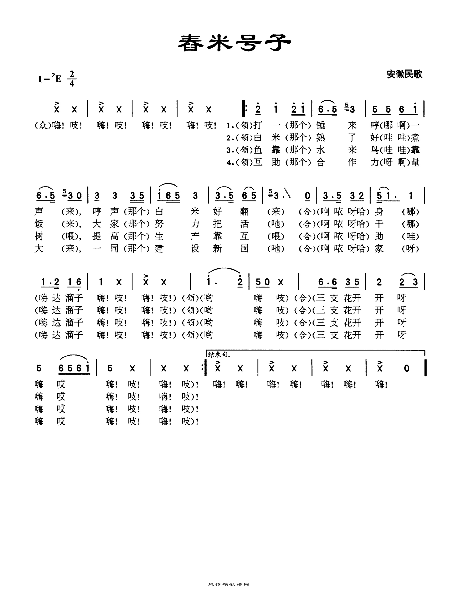 安徽民歌【舂米号子】歌曲曲谱歌谱简谱下载【风雅颂歌谱网】动态伴奏演唱演奏视唱简谱歌谱曲谱高质量图片pdf下载网