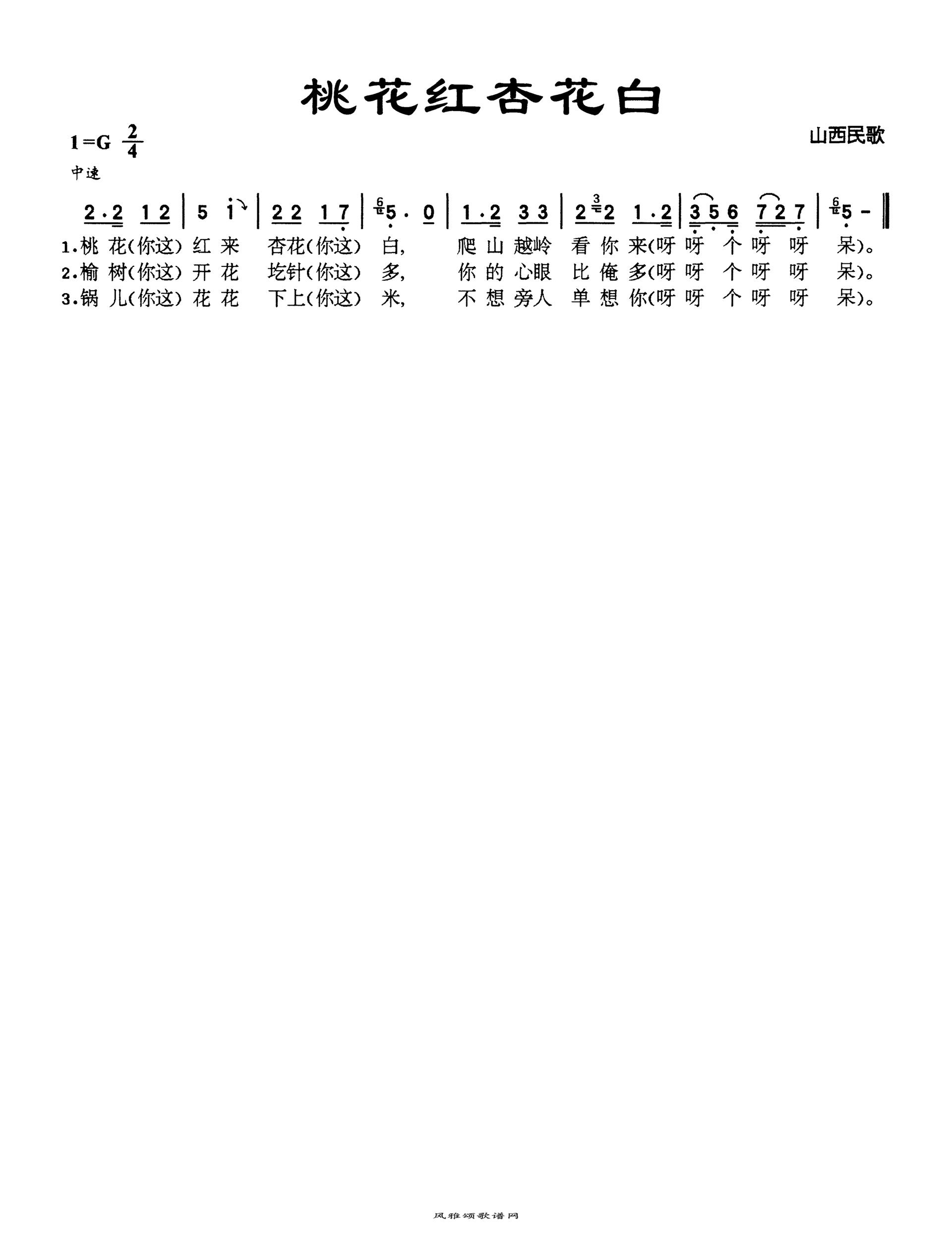 山西民歌【桃花红杏花白】歌曲曲谱歌谱简谱下载【风雅颂歌谱网】动态伴奏演唱演奏视唱简谱歌谱曲谱高质量图片pdf下载网