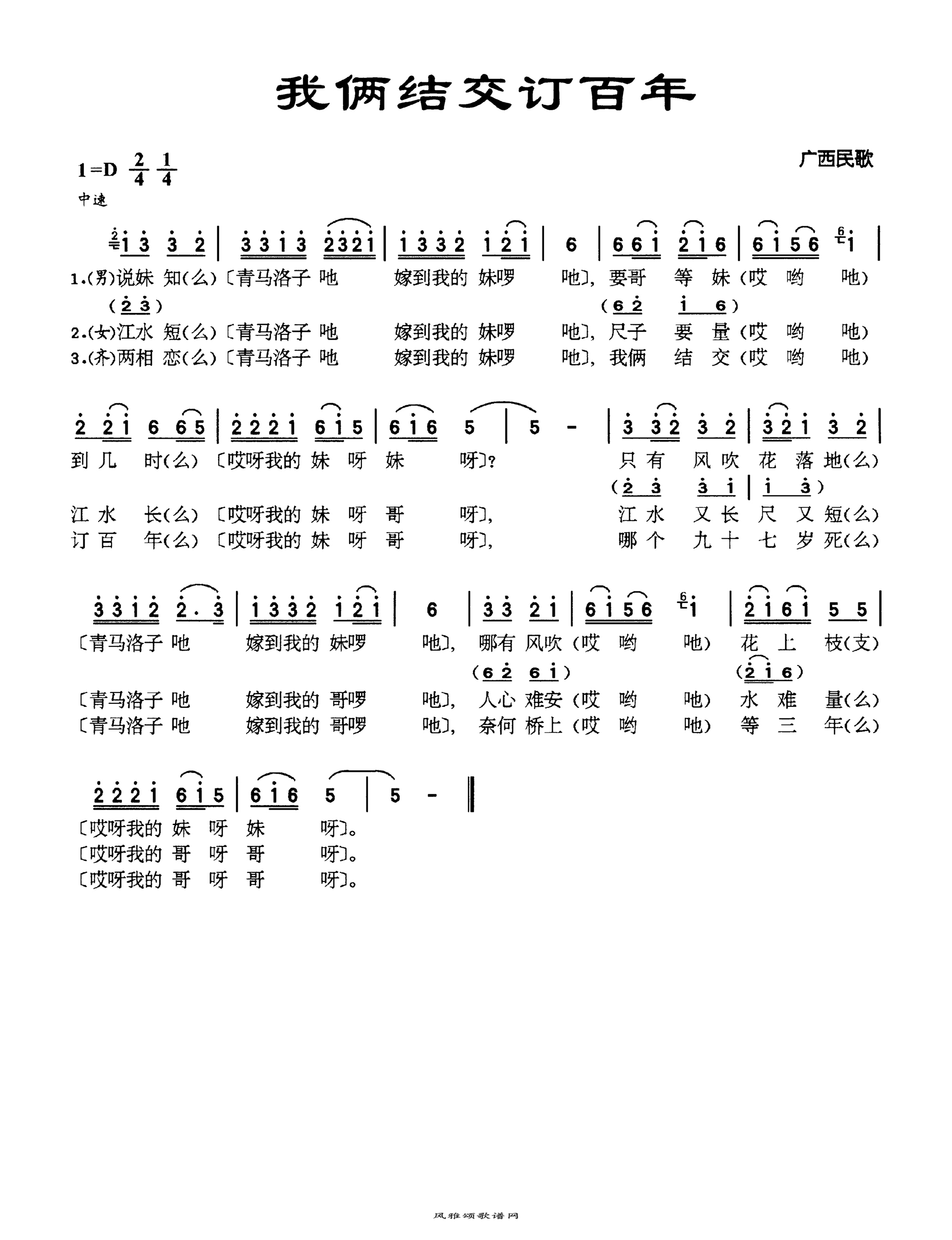 广西民歌【我俩结交订百年】歌曲曲谱歌谱简谱下载【风雅颂歌谱网】高质量歌谱简谱网pdf可打印a3a4高清歌谱简谱大图下载流行歌曲民族歌曲美声歌曲歌谱通俗歌曲歌谱简谱视唱有声歌谱视频