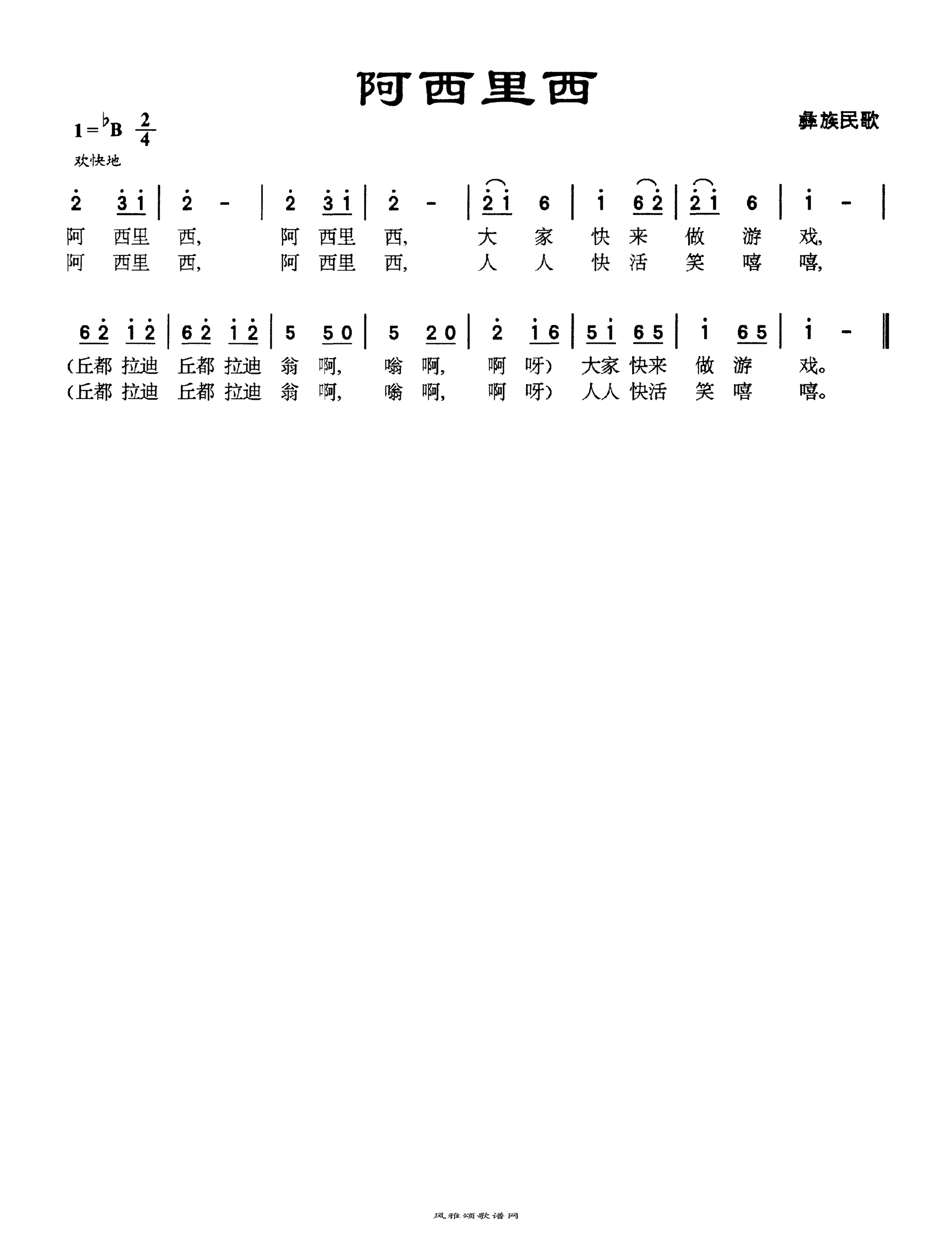 彝族民歌【阿西里西】歌曲曲谱歌谱简谱下载【风雅颂歌谱网】高质量歌谱简谱网pdf可打印a3a4高清歌谱简谱大图下载流行歌曲民族歌曲美声歌曲歌谱通俗歌曲歌谱简谱视唱有声歌谱视频