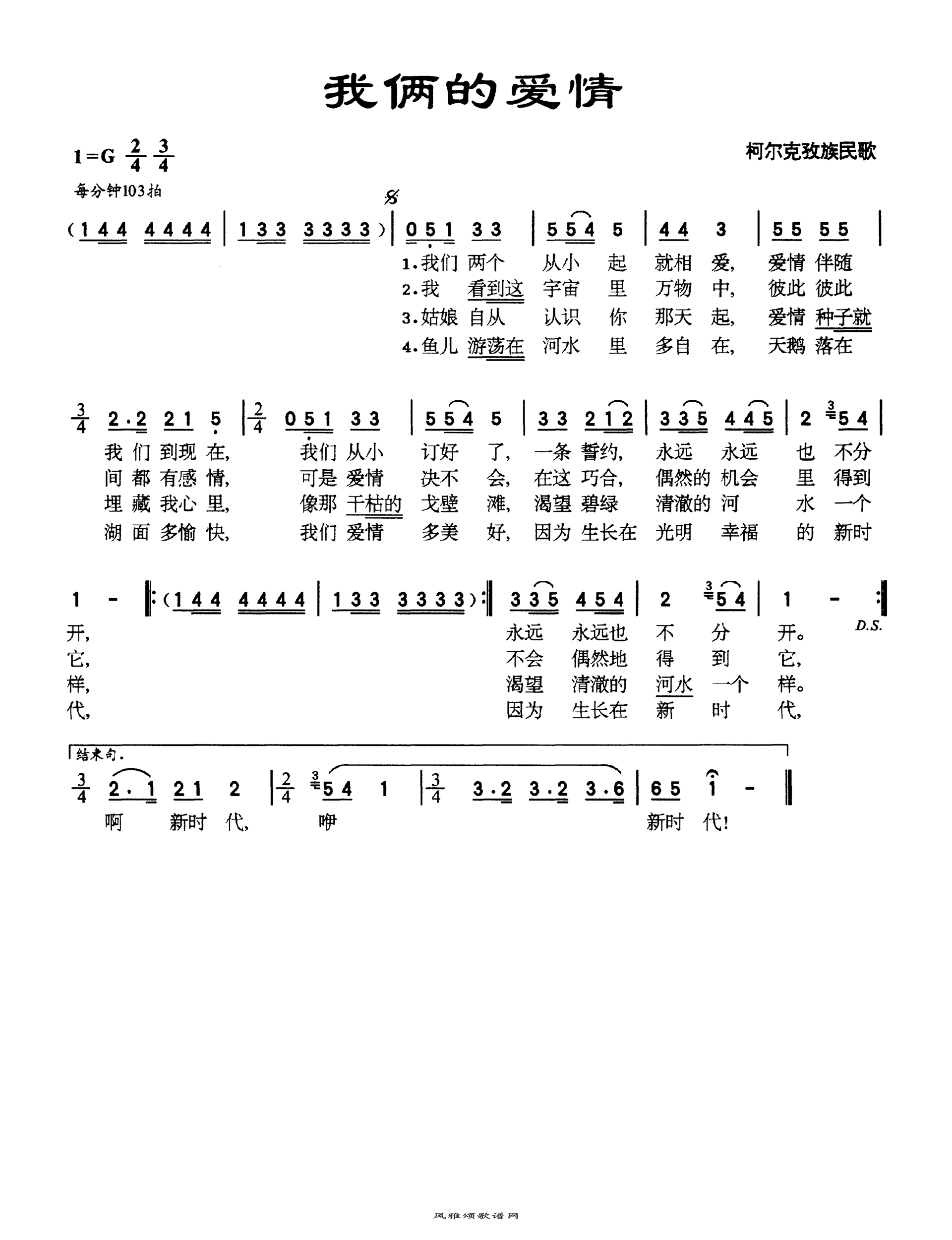柯尔克孜族民歌【我俩的爱情】歌曲曲谱歌谱简谱下载【风雅颂歌谱网】动态伴奏演唱演奏视唱简谱歌谱曲谱高质量图片pdf下载网