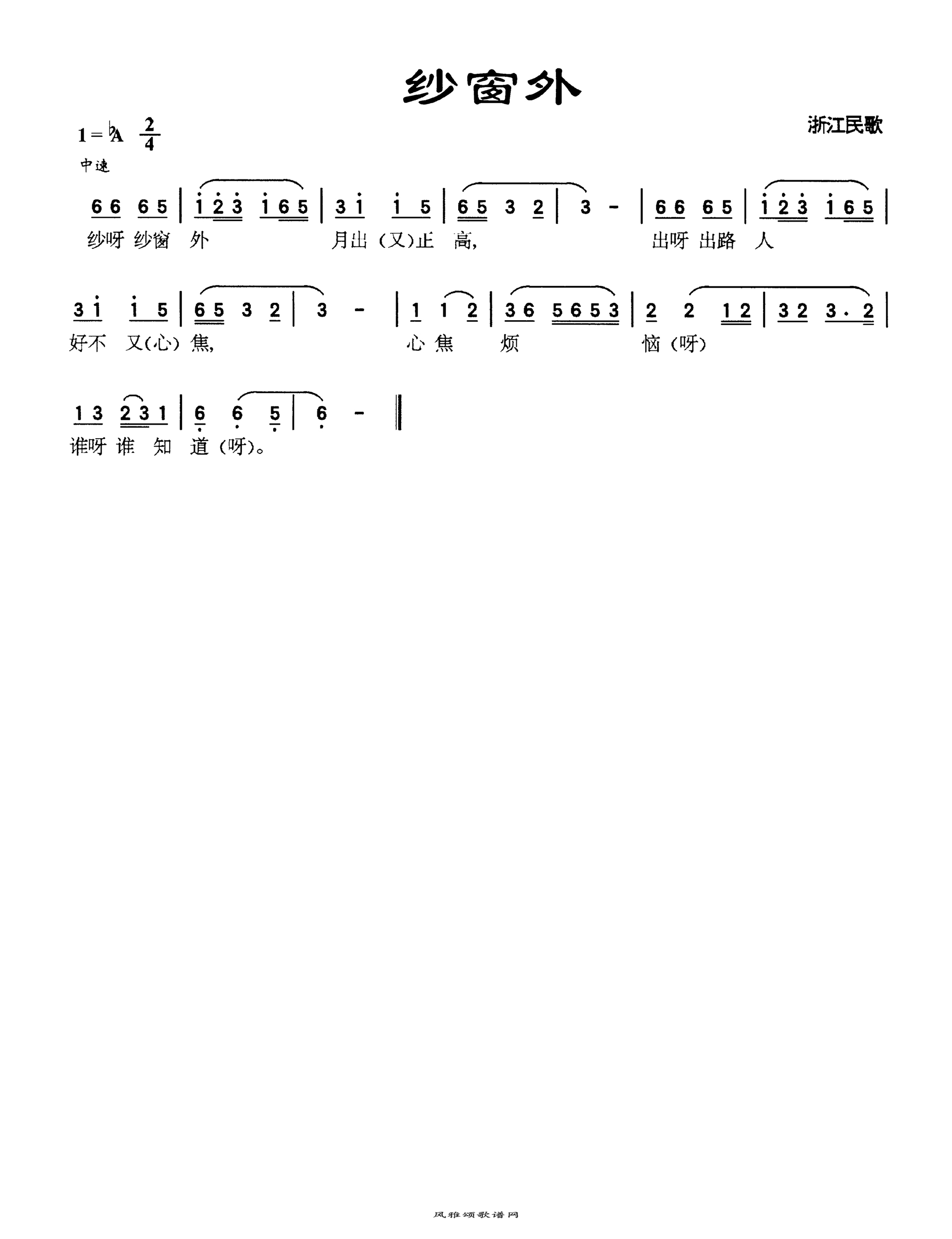 浙江民歌【纱窗外】歌曲曲谱歌谱简谱下载【风雅颂歌谱网】动态伴奏演唱演奏视唱简谱歌谱曲谱高质量图片pdf下载网