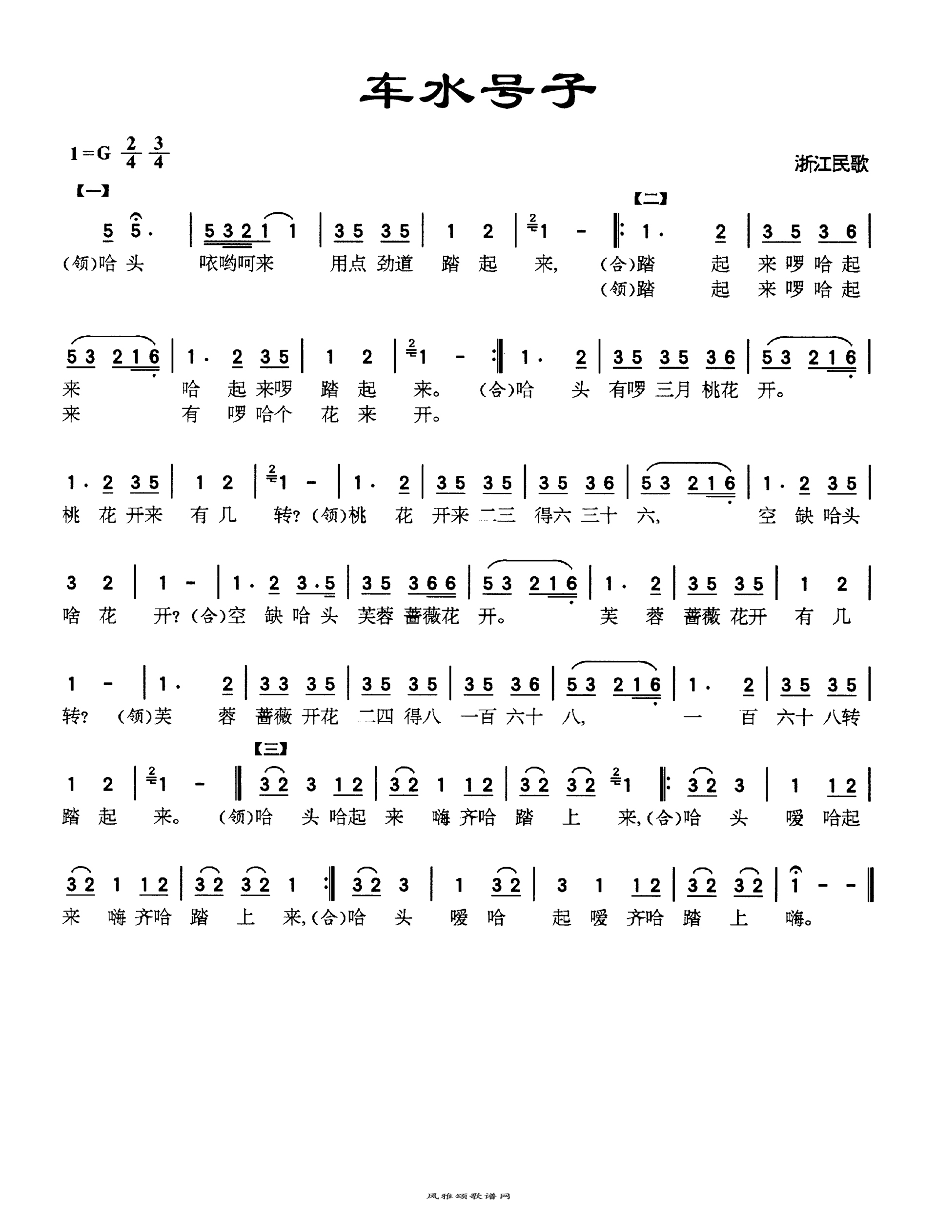 浙江民歌【车水号子】歌曲曲谱歌谱简谱下载【风雅颂歌谱网】高质量歌谱简谱网pdf可打印a3a4高清歌谱简谱大图下载流行歌曲民族歌曲美声歌曲歌谱通俗歌曲歌谱简谱视唱有声歌谱视频