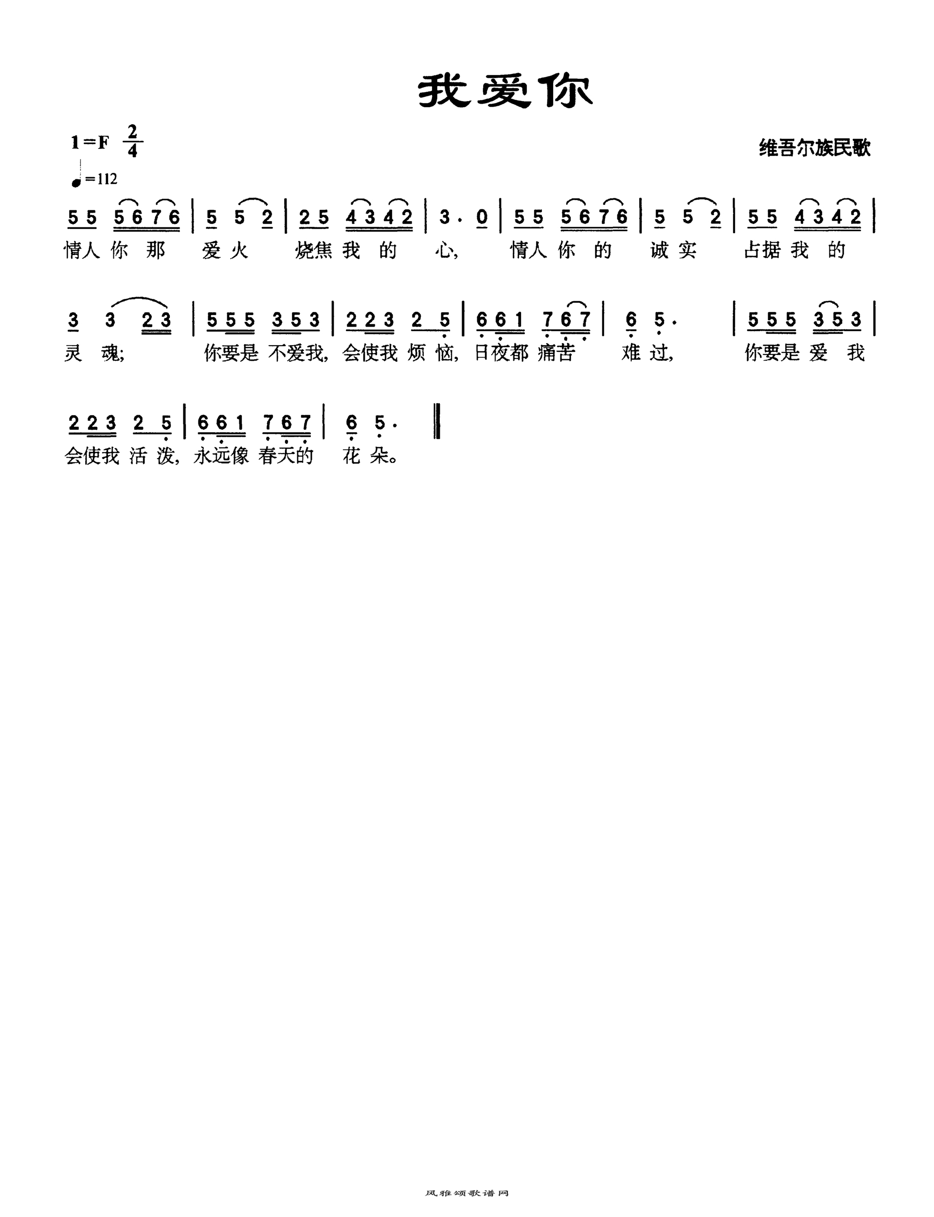 维吾尔族民歌【我爱你】歌曲曲谱歌谱简谱下载【风雅颂歌谱网】动态伴奏演唱演奏视唱简谱歌谱曲谱高质量图片pdf下载网