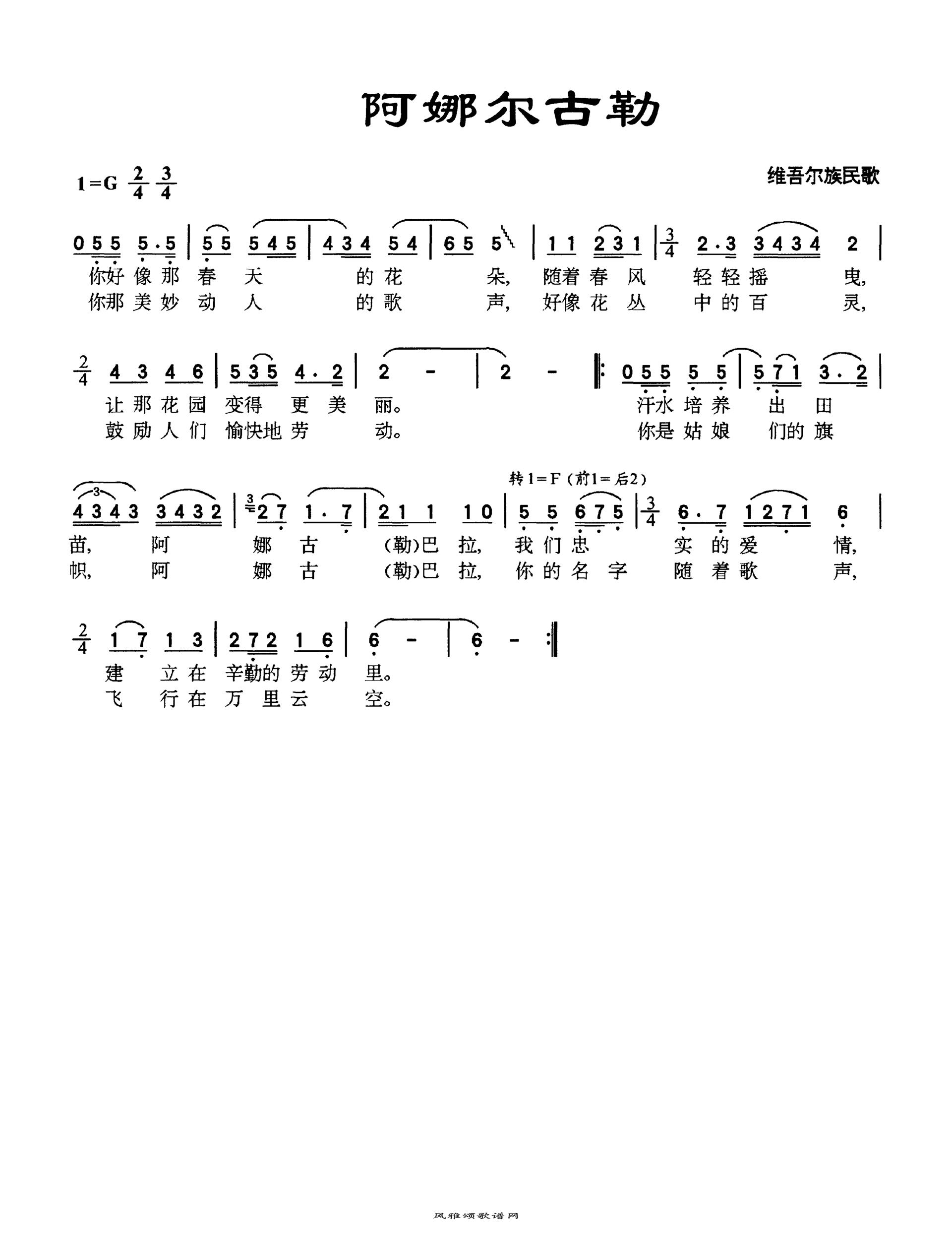 维吾尔族民歌【阿娜尔古勒】歌曲曲谱歌谱简谱下载【风雅颂歌谱网】动态伴奏演唱演奏视唱简谱歌谱曲谱高质量图片pdf下载网