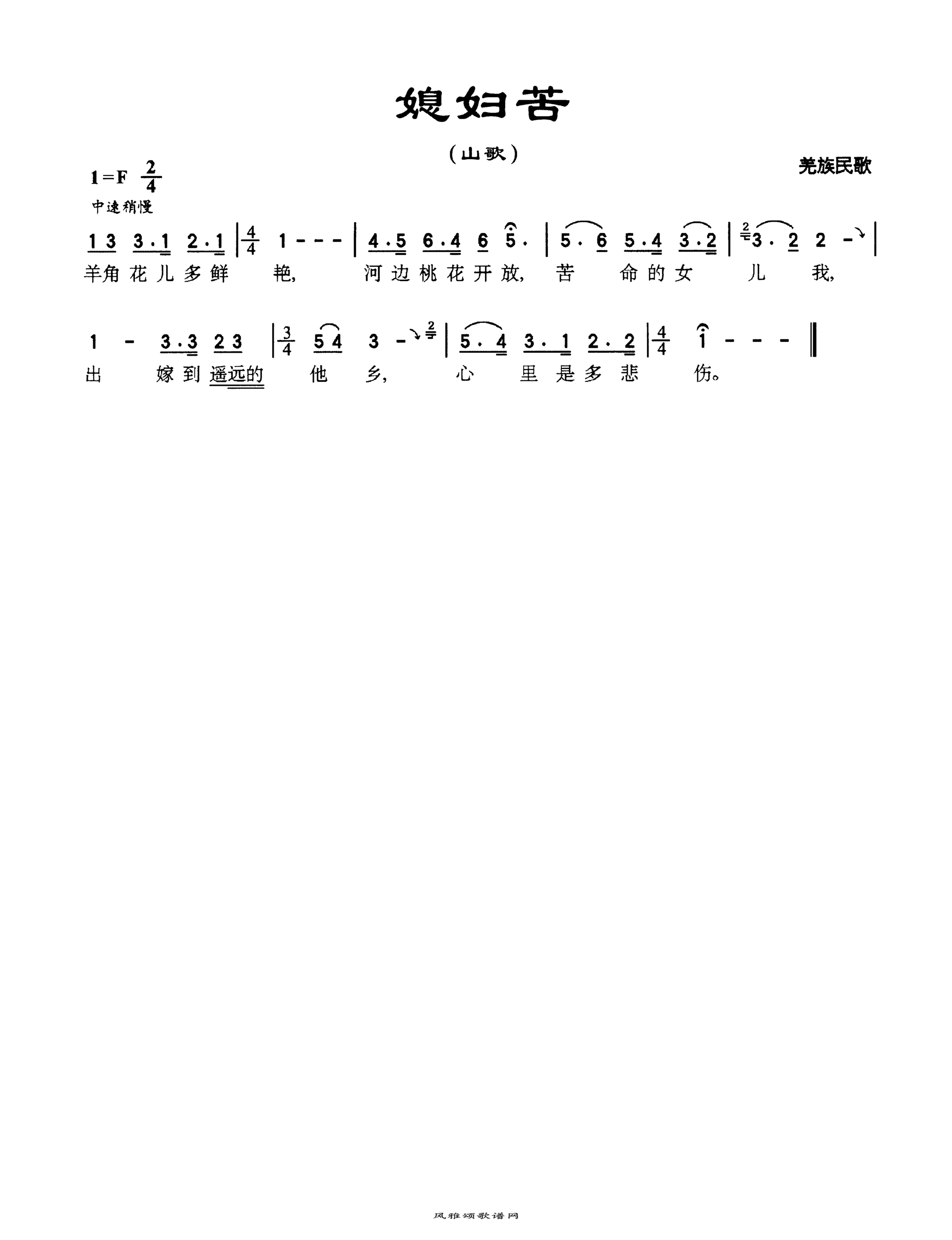 羌族民歌【媳妇苦】歌曲曲谱歌谱简谱下载【风雅颂歌谱网】动态伴奏演唱演奏视唱简谱歌谱曲谱高质量图片pdf下载网