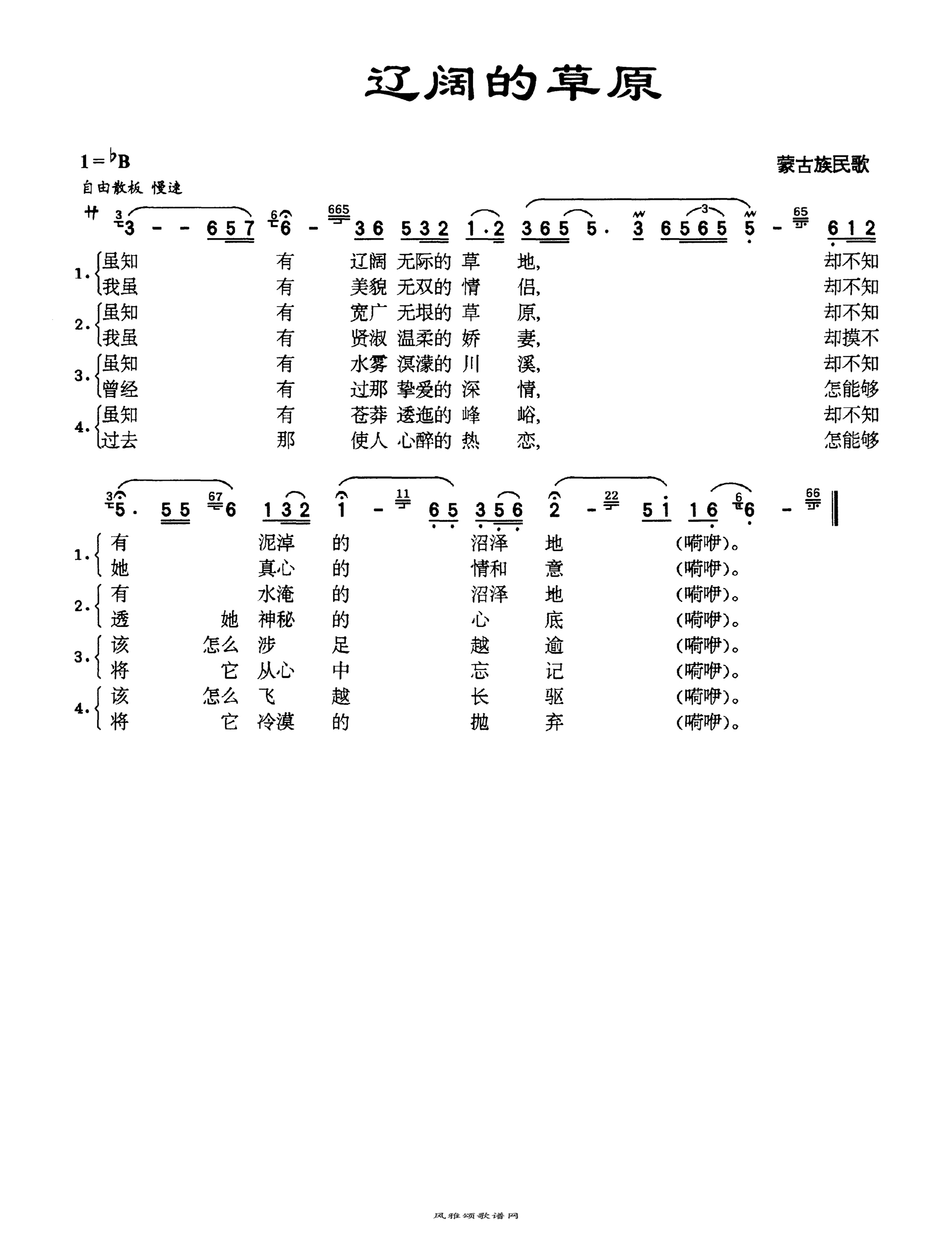 蒙古族民歌【辽阔的草原】歌曲曲谱歌谱简谱下载【风雅颂歌谱网】动态伴奏演唱演奏视唱简谱歌谱曲谱高质量图片pdf下载网
