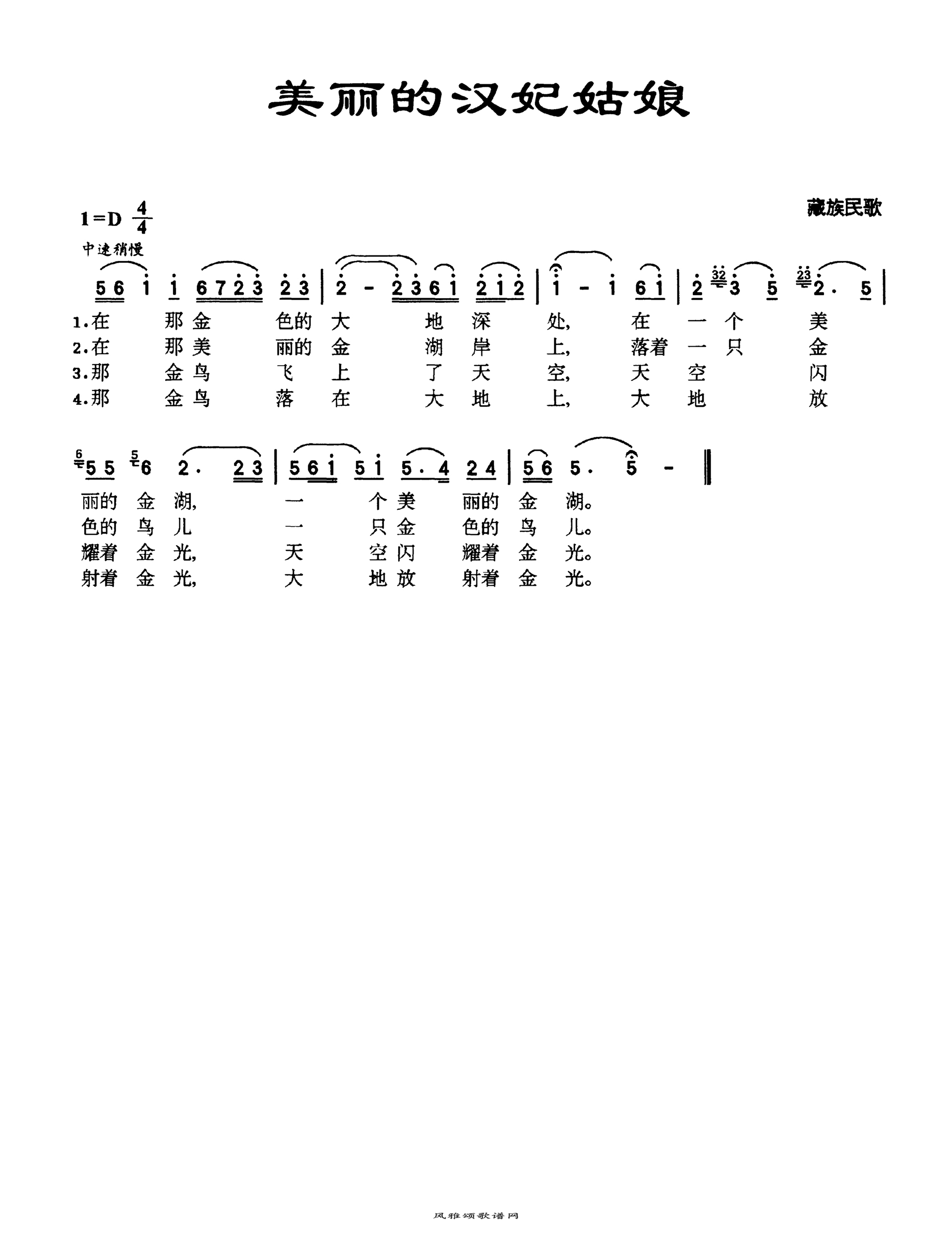 藏族民歌【美丽的汉妃姑娘2】歌曲曲谱歌谱简谱下载【风雅颂歌谱网】动态伴奏演唱演奏视唱简谱歌谱曲谱高质量图片pdf下载网