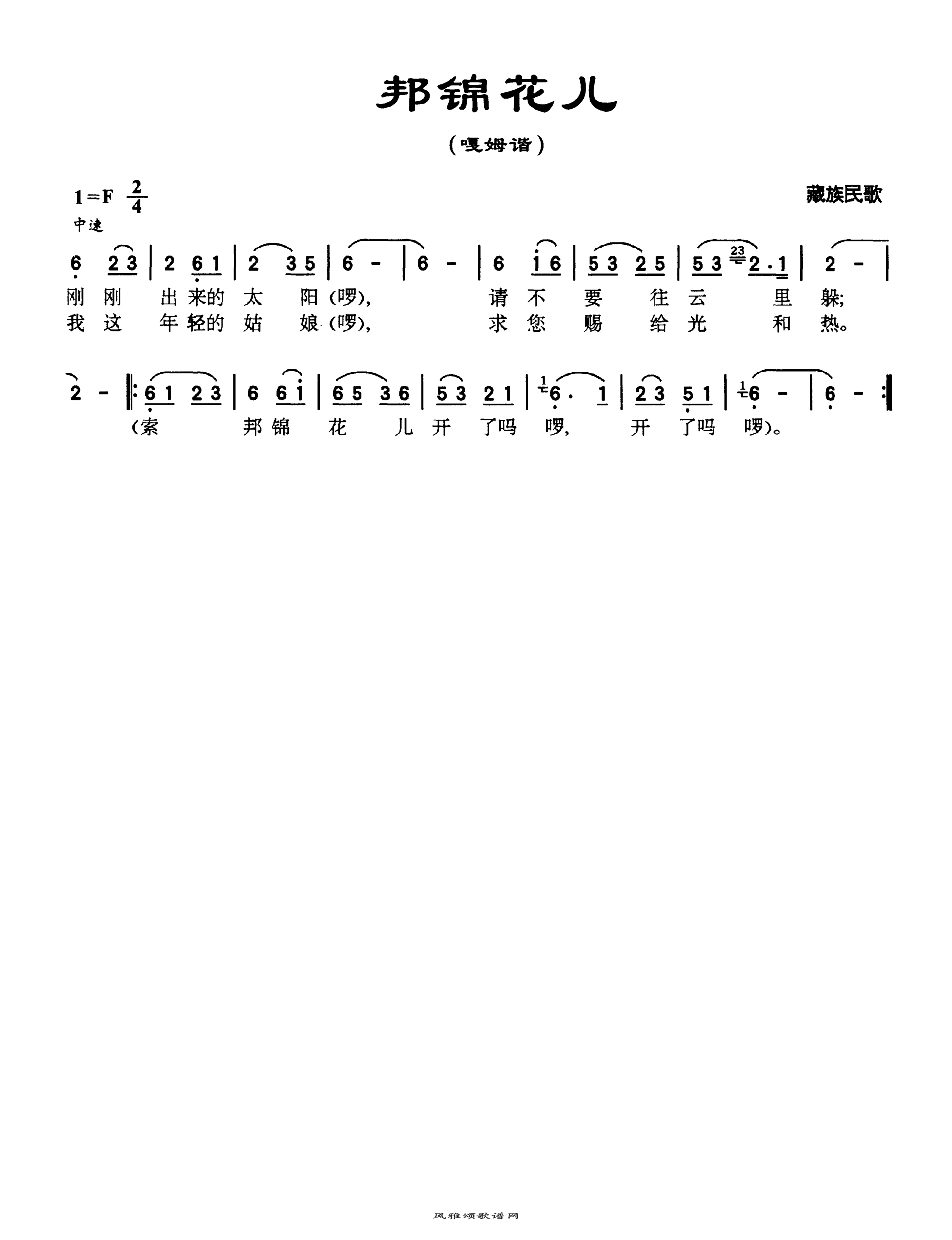 藏族民歌【邦锦花儿】歌曲曲谱歌谱简谱下载【风雅颂歌谱网】高质量歌谱简谱网pdf可打印a3a4高清歌谱简谱大图下载流行歌曲民族歌曲美声歌曲歌谱通俗歌曲歌谱简谱视唱有声歌谱视频