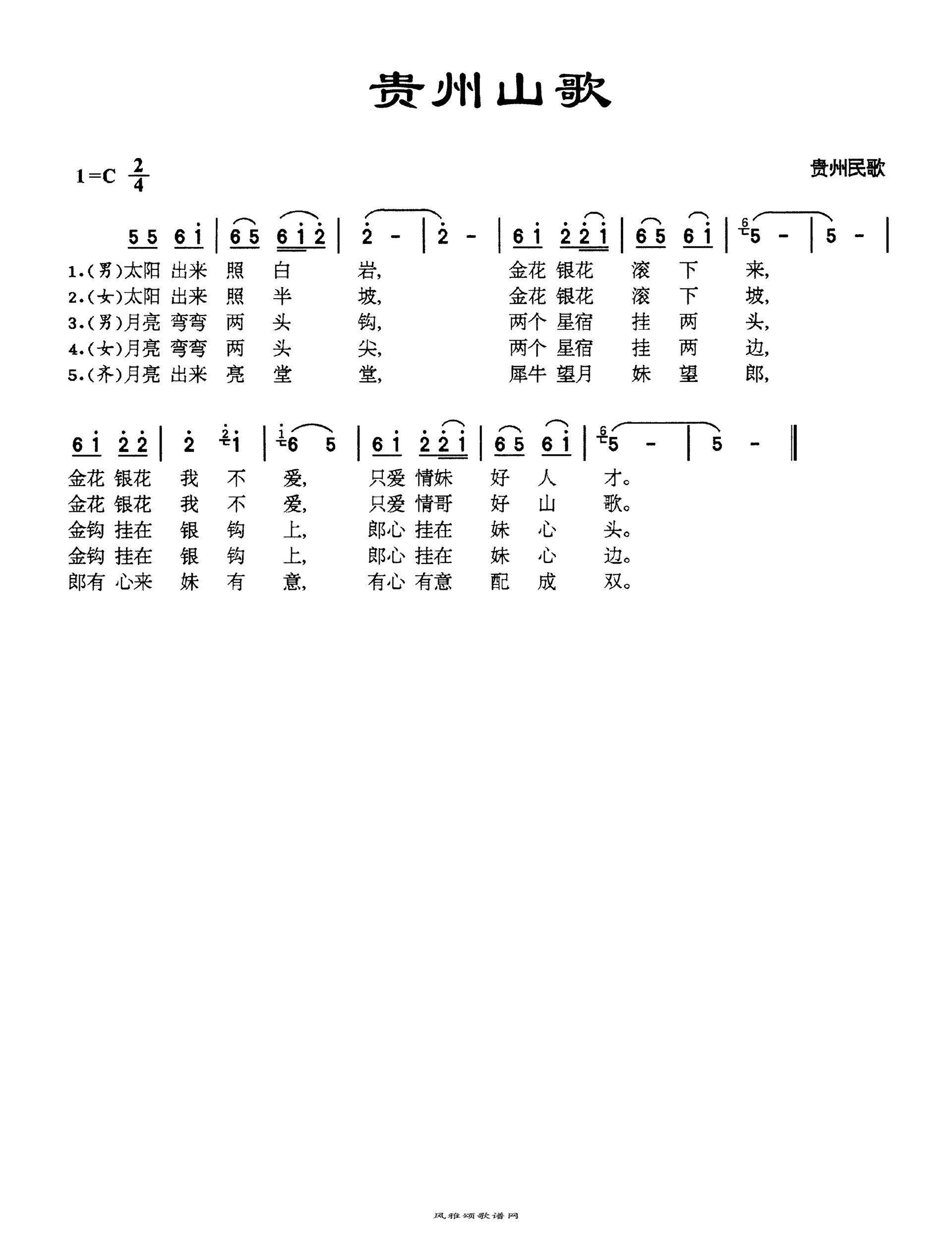 贵州民歌【贵州山歌】歌曲曲谱歌谱简谱下载【风雅颂歌谱网】动态伴奏演唱演奏视唱简谱歌谱曲谱高质量图片pdf下载网