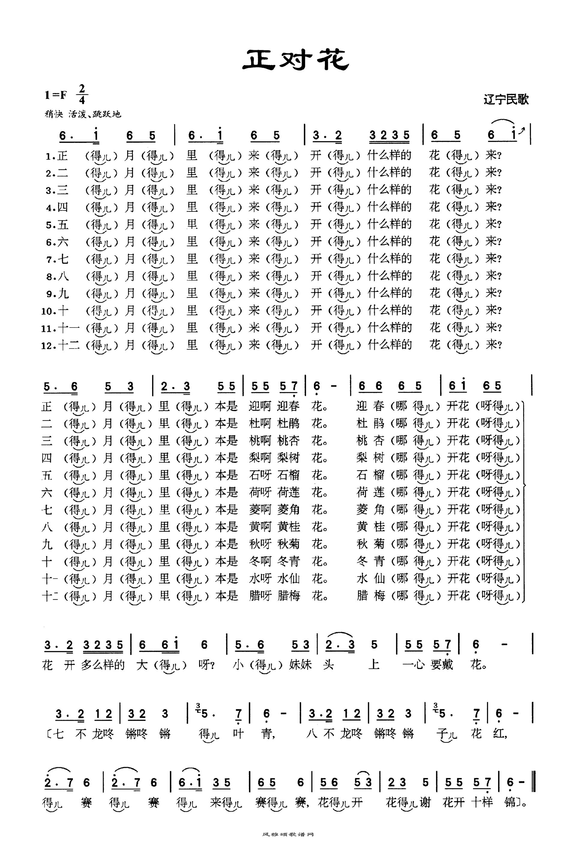 辽宁民歌【正对花】歌曲曲谱歌谱简谱下载【风雅颂歌谱网】动态伴奏演唱演奏视唱简谱歌谱曲谱高质量图片pdf下载网