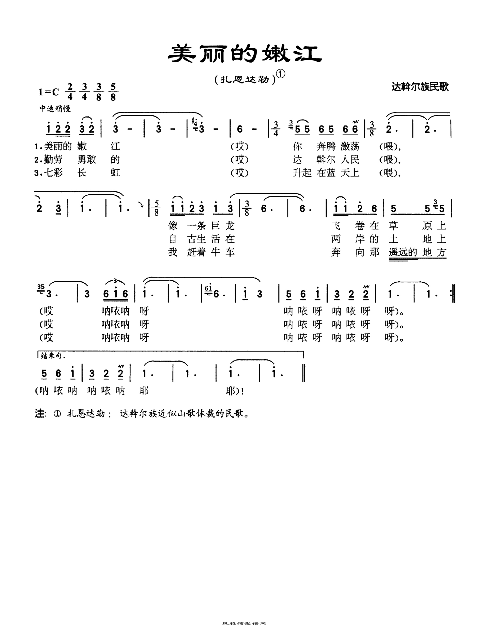 达斡尔族民歌【美丽的嫩江】歌曲曲谱歌谱简谱下载【风雅颂歌谱网】动态伴奏演唱演奏视唱简谱歌谱曲谱高质量图片pdf下载网