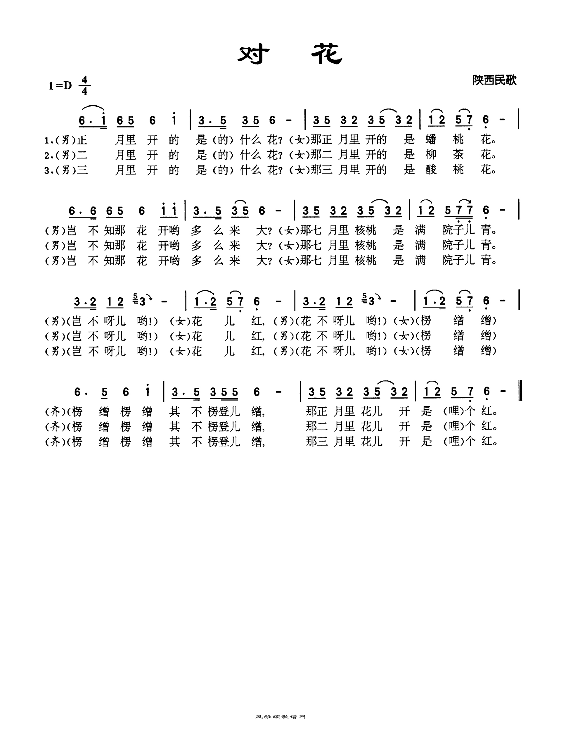 陕西民歌【对花】歌曲曲谱歌谱简谱下载【风雅颂歌谱网】动态伴奏演唱演奏视唱简谱歌谱曲谱高质量图片pdf下载网
