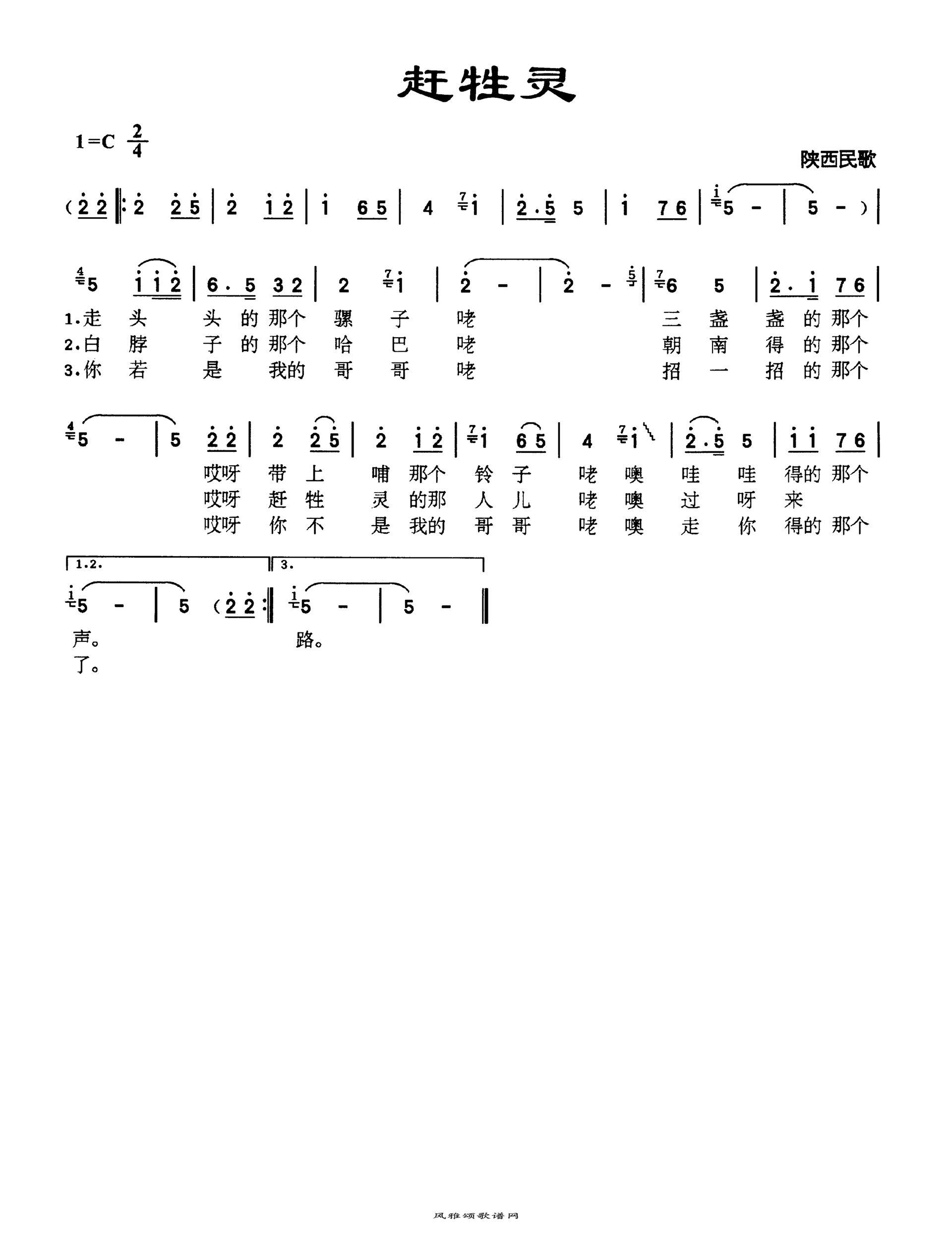 陕西民歌【赶牲灵】歌曲曲谱歌谱简谱下载【风雅颂歌谱网】动态伴奏演唱演奏视唱简谱歌谱曲谱高质量图片pdf下载网