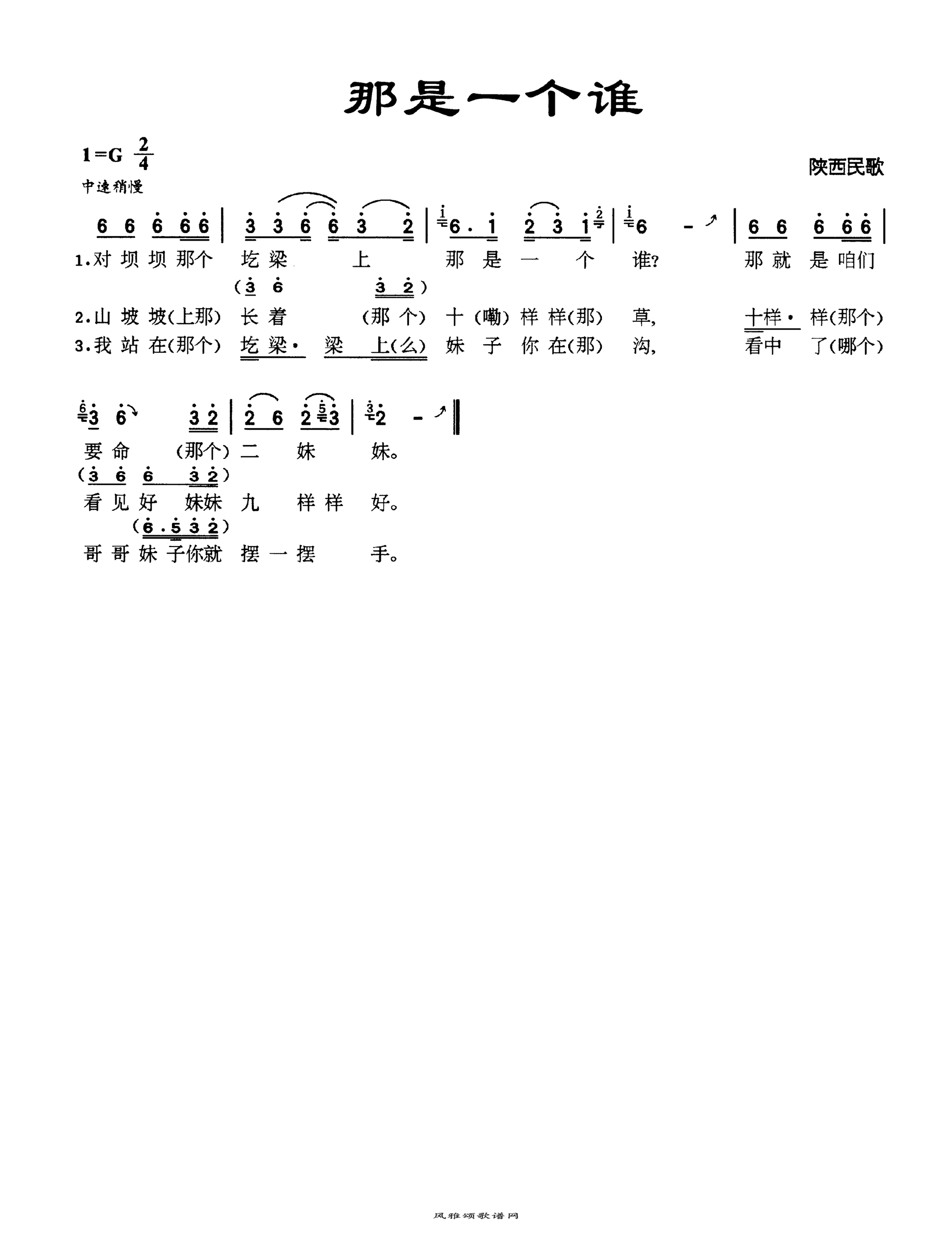 陕西民歌【那是一个谁】歌曲曲谱歌谱简谱下载【风雅颂歌谱网】动态伴奏演唱演奏视唱简谱歌谱曲谱高质量图片pdf下载网