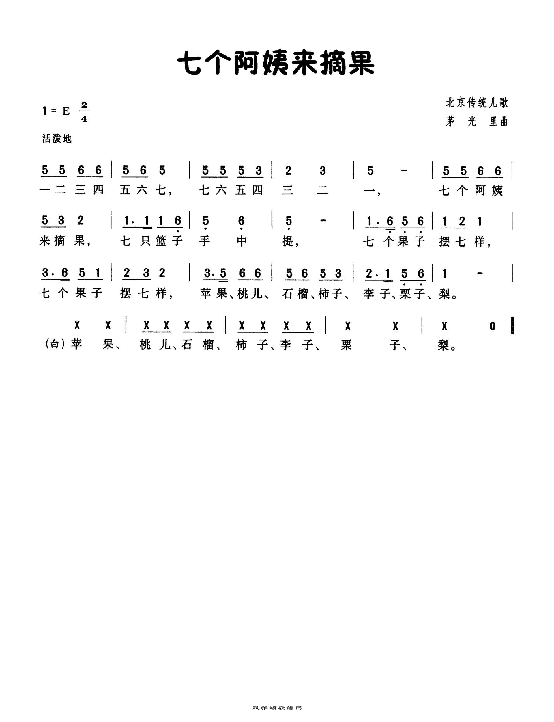 儿歌【七个阿姨来摘果】歌曲曲谱歌谱简谱下载【风雅颂歌谱网】动态伴奏演唱演奏视唱简谱歌谱曲谱高质量图片pdf下载网