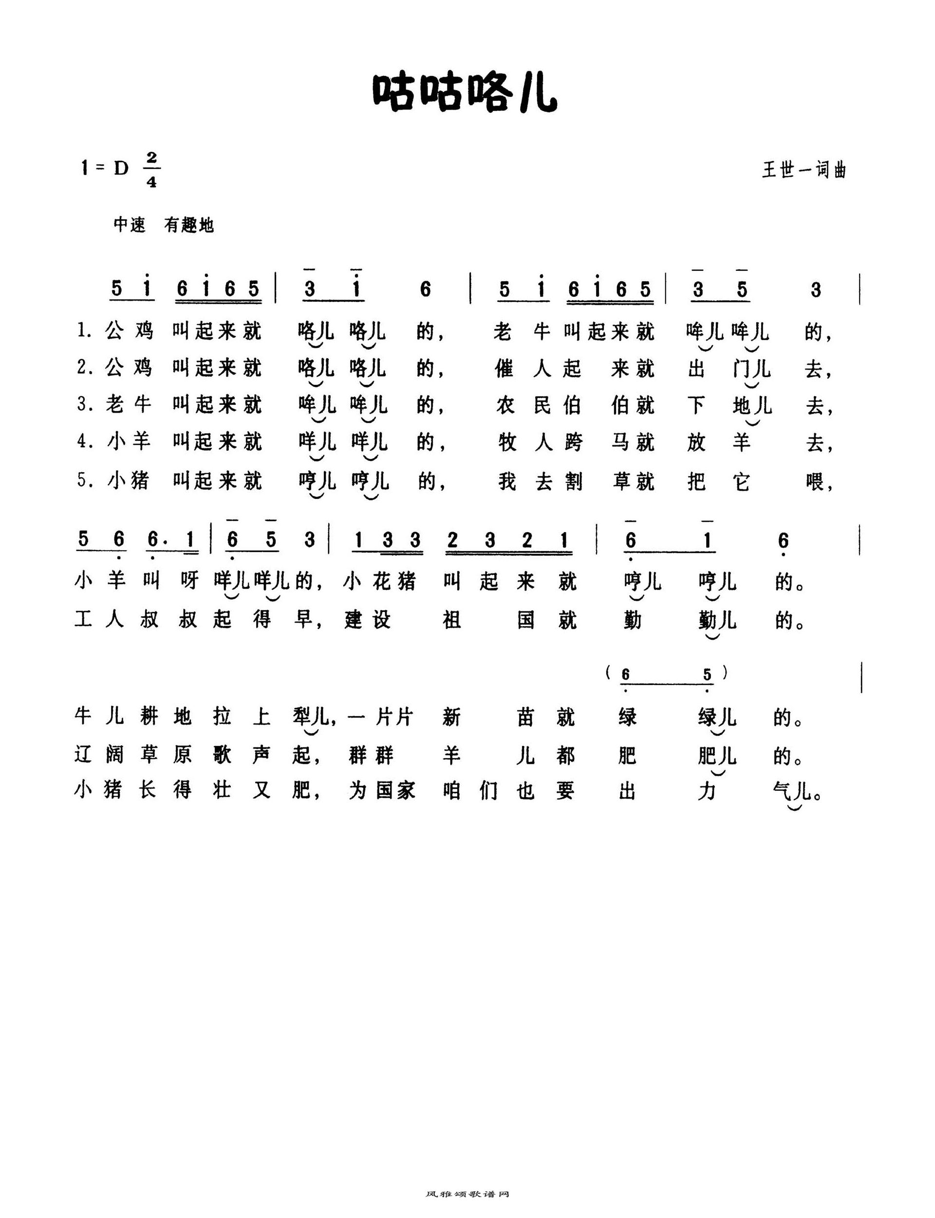 儿歌【咕咕咯儿】歌曲曲谱歌谱简谱下载【风雅颂歌谱网】高质量歌谱简谱网pdf可打印a3a4高清歌谱简谱大图下载流行歌曲民族歌曲美声歌曲歌谱通俗歌曲歌谱简谱视唱有声歌谱视频