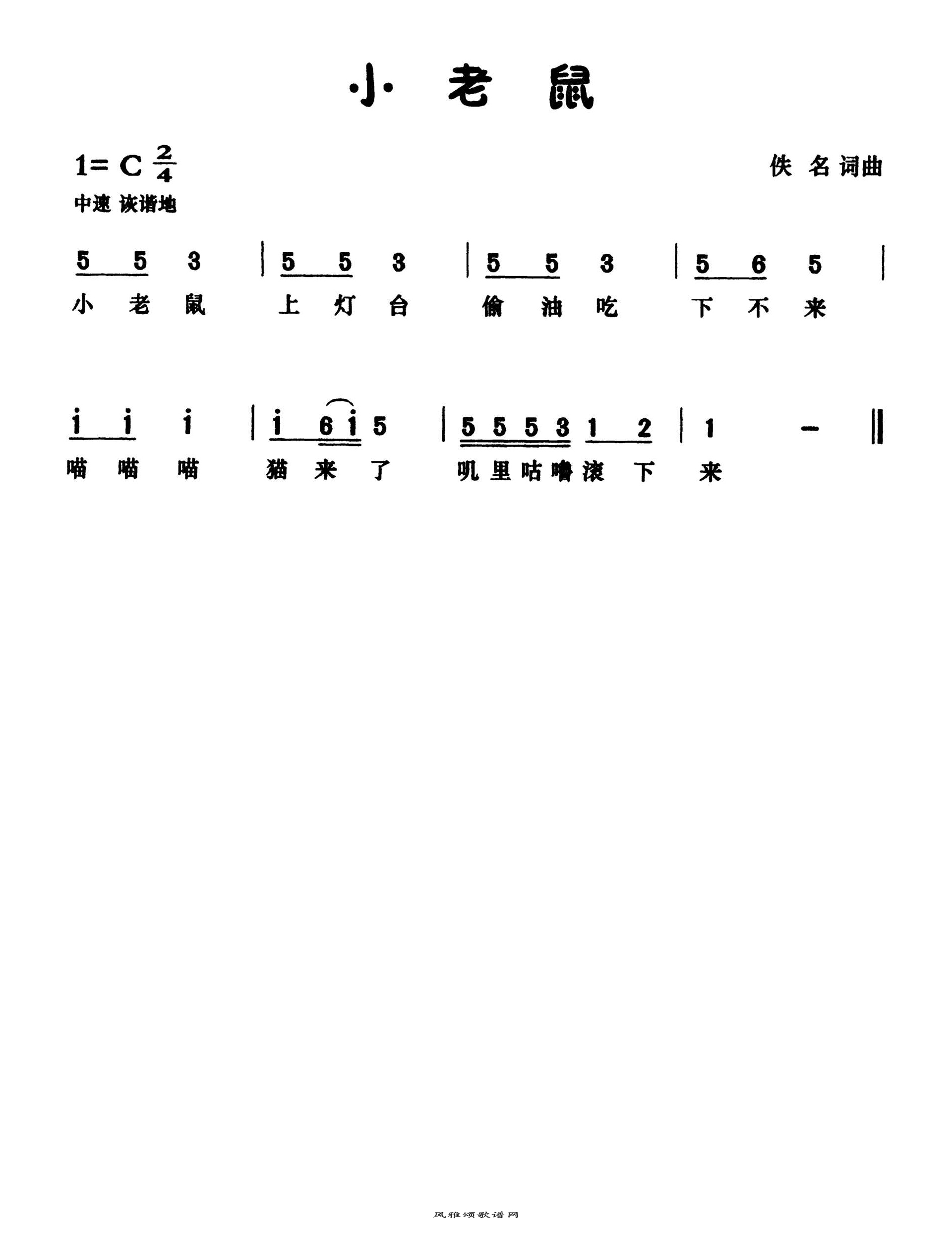 儿歌【小老鼠】歌曲曲谱歌谱简谱下载【风雅颂歌谱网】动态伴奏演唱演奏视唱简谱歌谱曲谱高质量图片pdf下载网