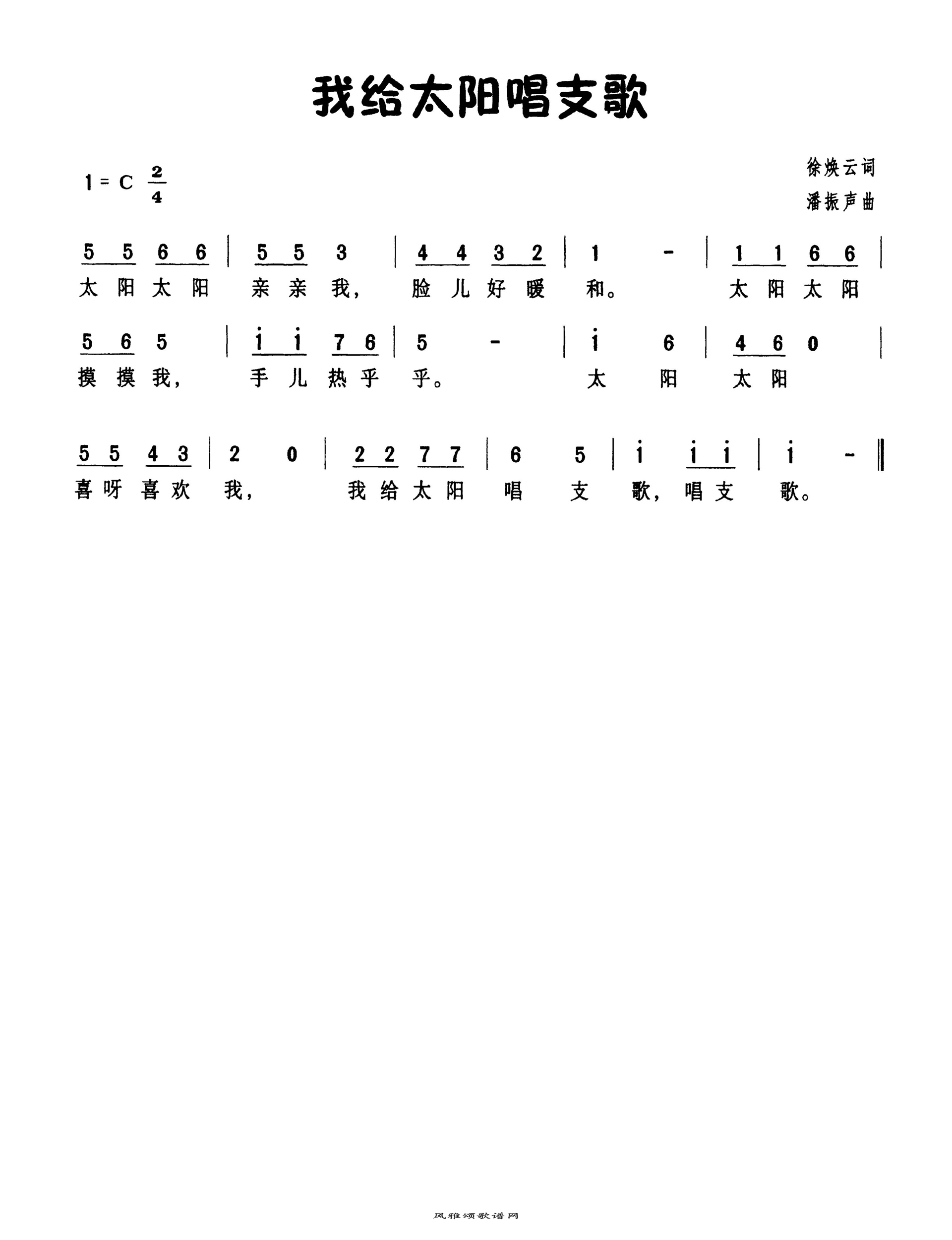 儿歌【我给太阳唱支歌】歌曲曲谱歌谱简谱下载【风雅颂歌谱网】动态伴奏演唱演奏视唱简谱歌谱曲谱高质量图片pdf下载网