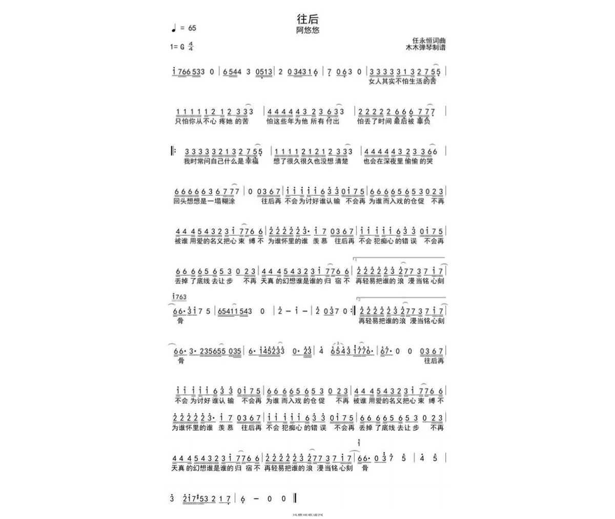 阿悠悠【往后】歌曲曲谱歌谱简谱下载【风雅颂歌谱网】高质量歌谱简谱网pdf可打印a3a4高清歌谱简谱大图下载流行歌曲民族歌曲美声歌曲歌谱通俗歌曲歌谱简谱视唱有声歌谱视频