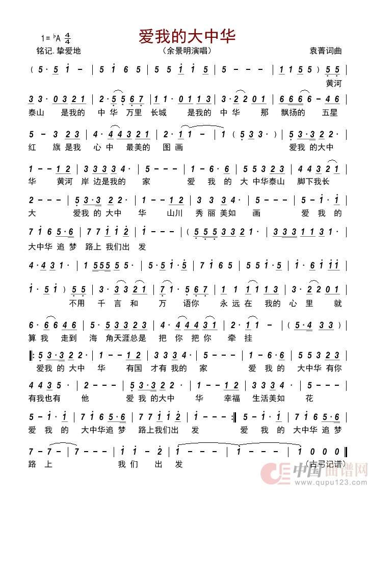 余景明【爱我的大中华】歌曲曲谱歌谱简谱下载【风雅颂歌谱网】动态伴奏演唱演奏视唱简谱歌谱曲谱高质量图片pdf下载网